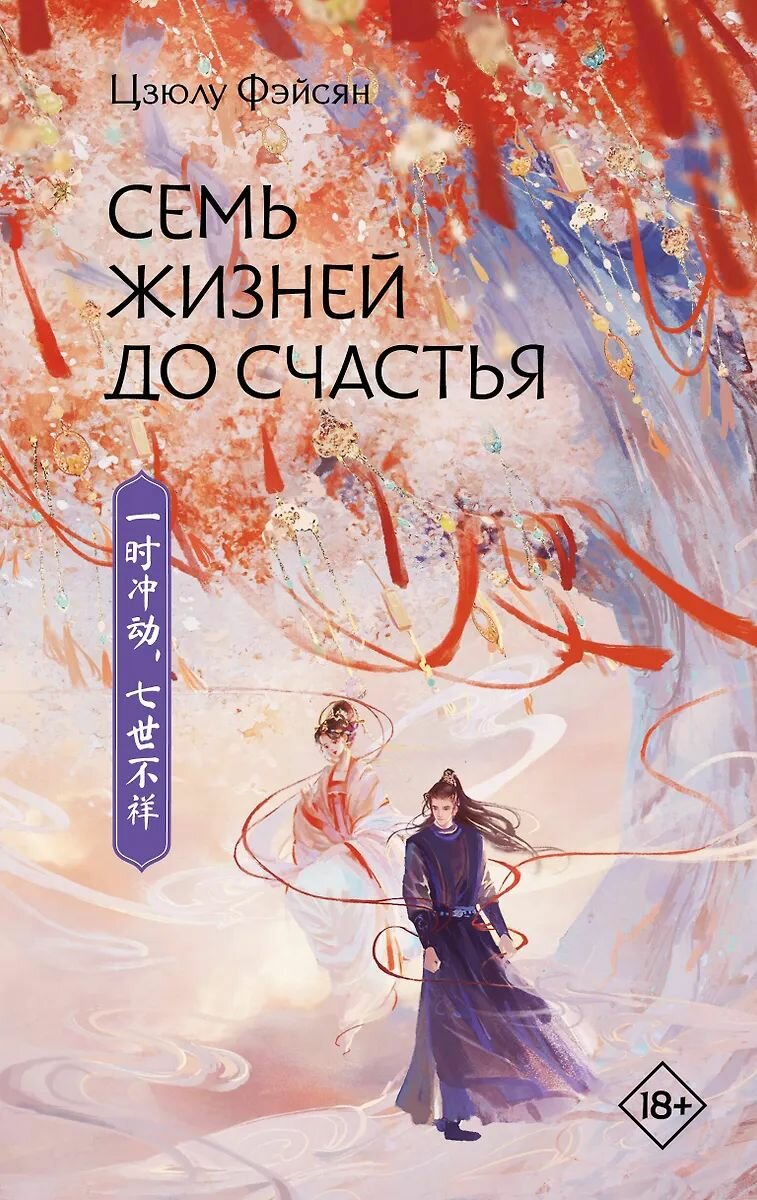 Роман АСТ Семь жизней до счастья, Фэйсян Ц. 2025 г.