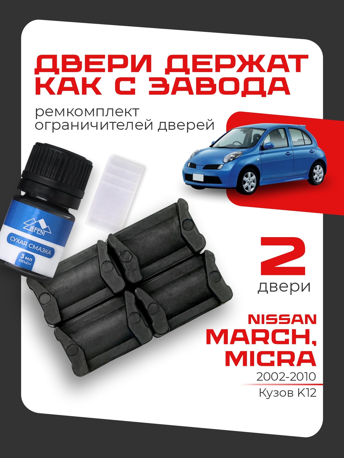 Ремкомплект ограничителей на 2 двери Nissan MARCH, MICRA 3 поколения, Кузов K12 - 2002-2010. Комплект Ниссан Марч