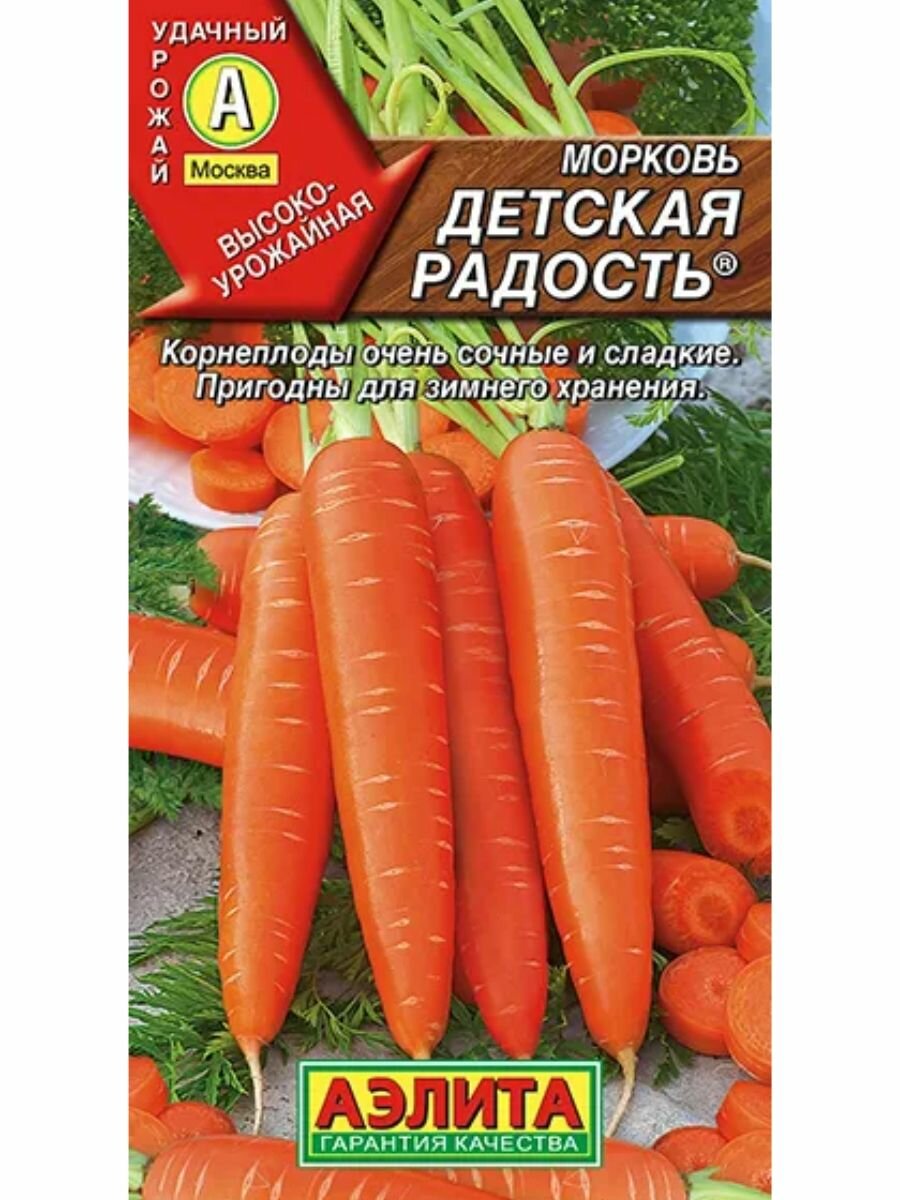 Морковь семена Детская радость 2 г, корнеплоды очень сочные и сладкие, пригодны для зимнего хранения
