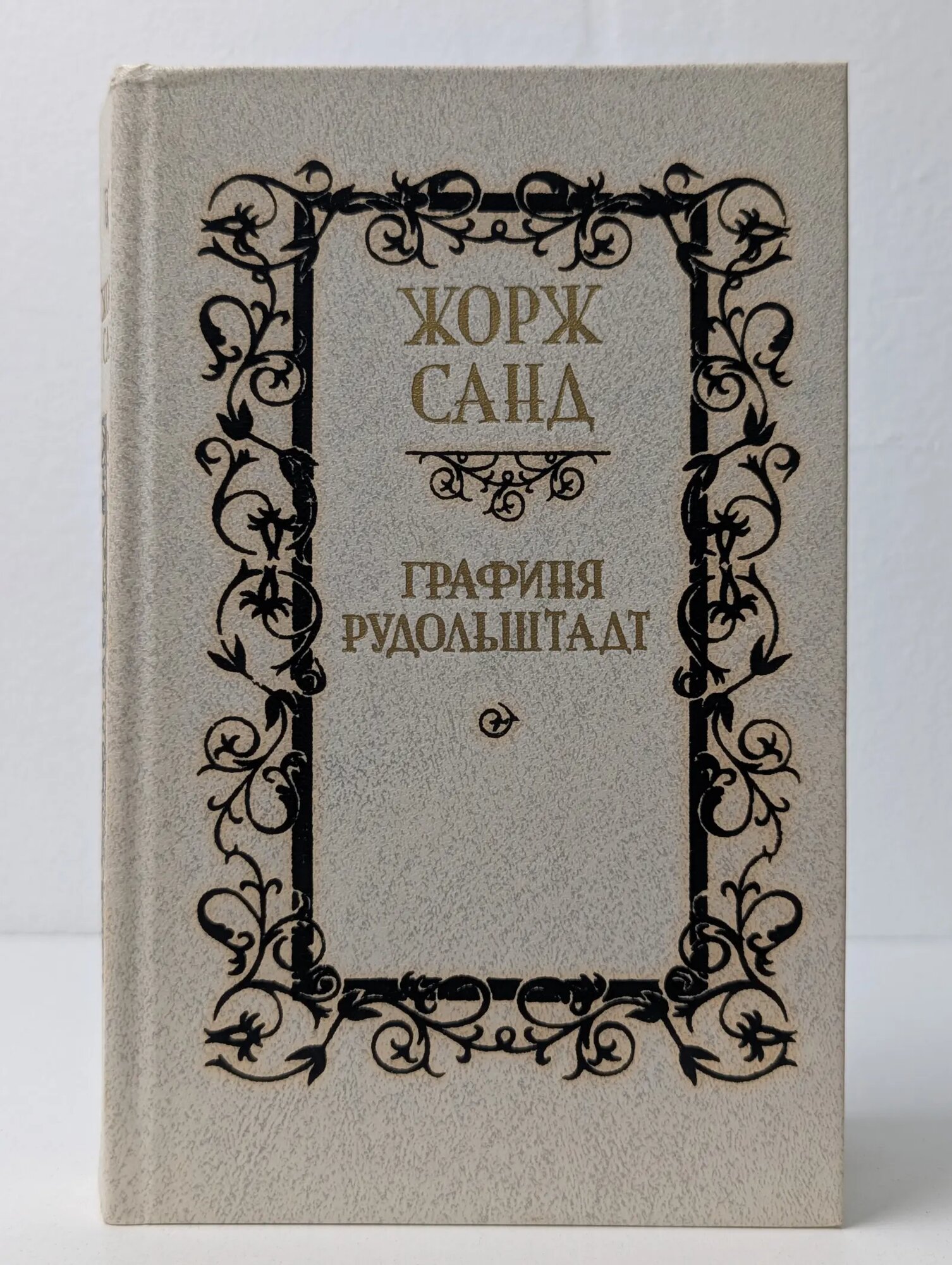 Графиня Рудольштадт Санд Жорж 1990
