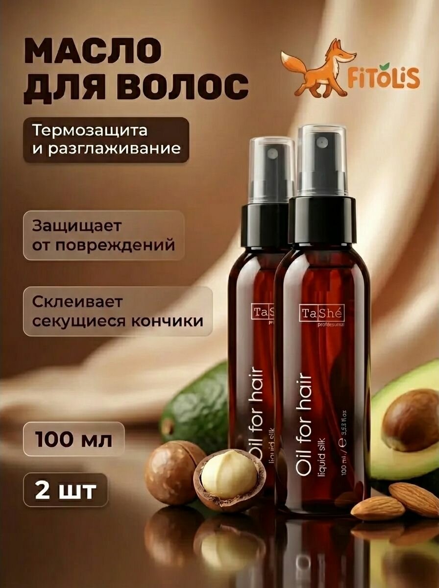 Масло для волос Термозащитное и разглаживающие, 2 х100 мл