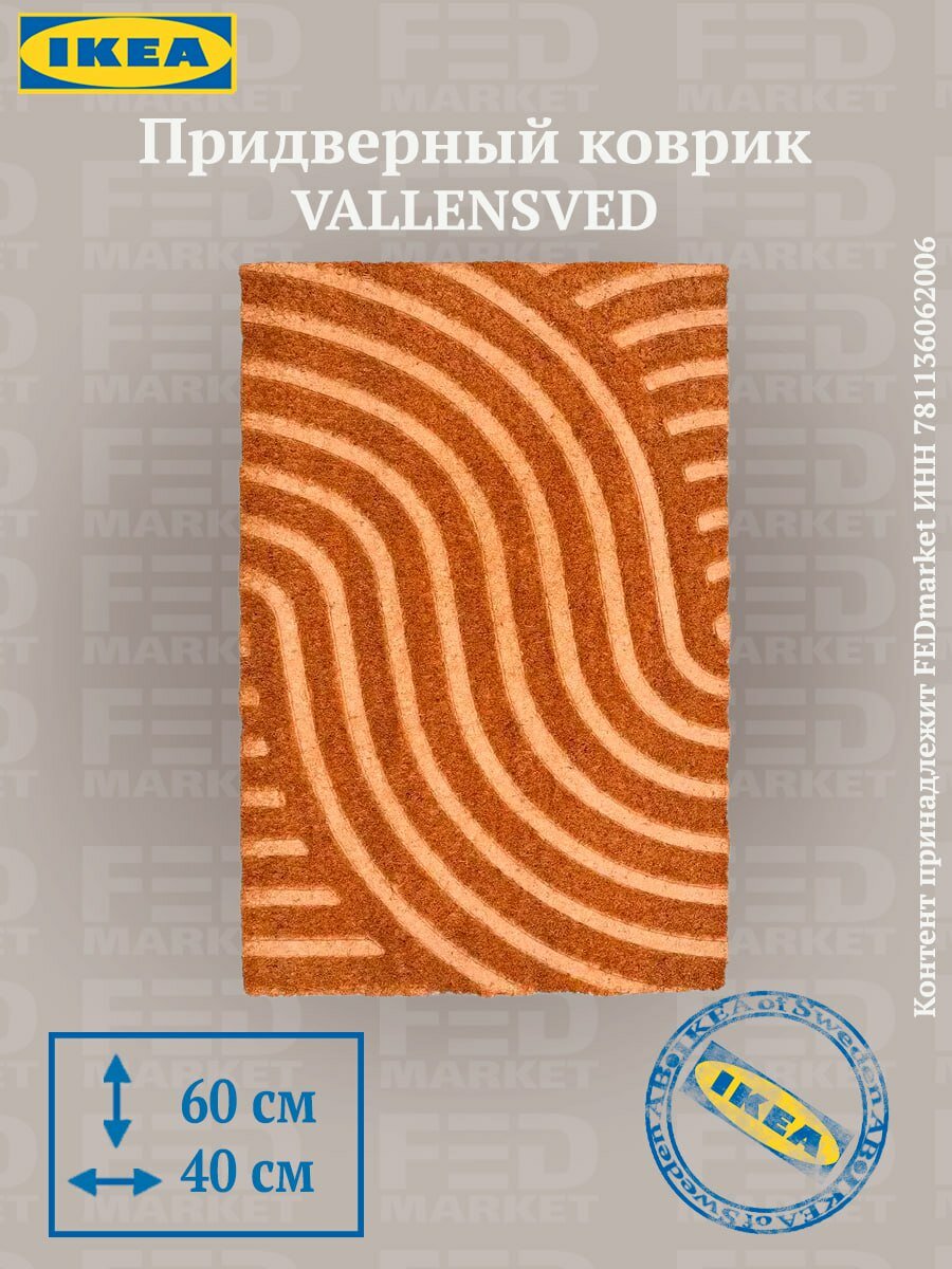 Придверный коврик IKEA "VALLENSVED", неокрашенный, прямоугольный, 40x60 см