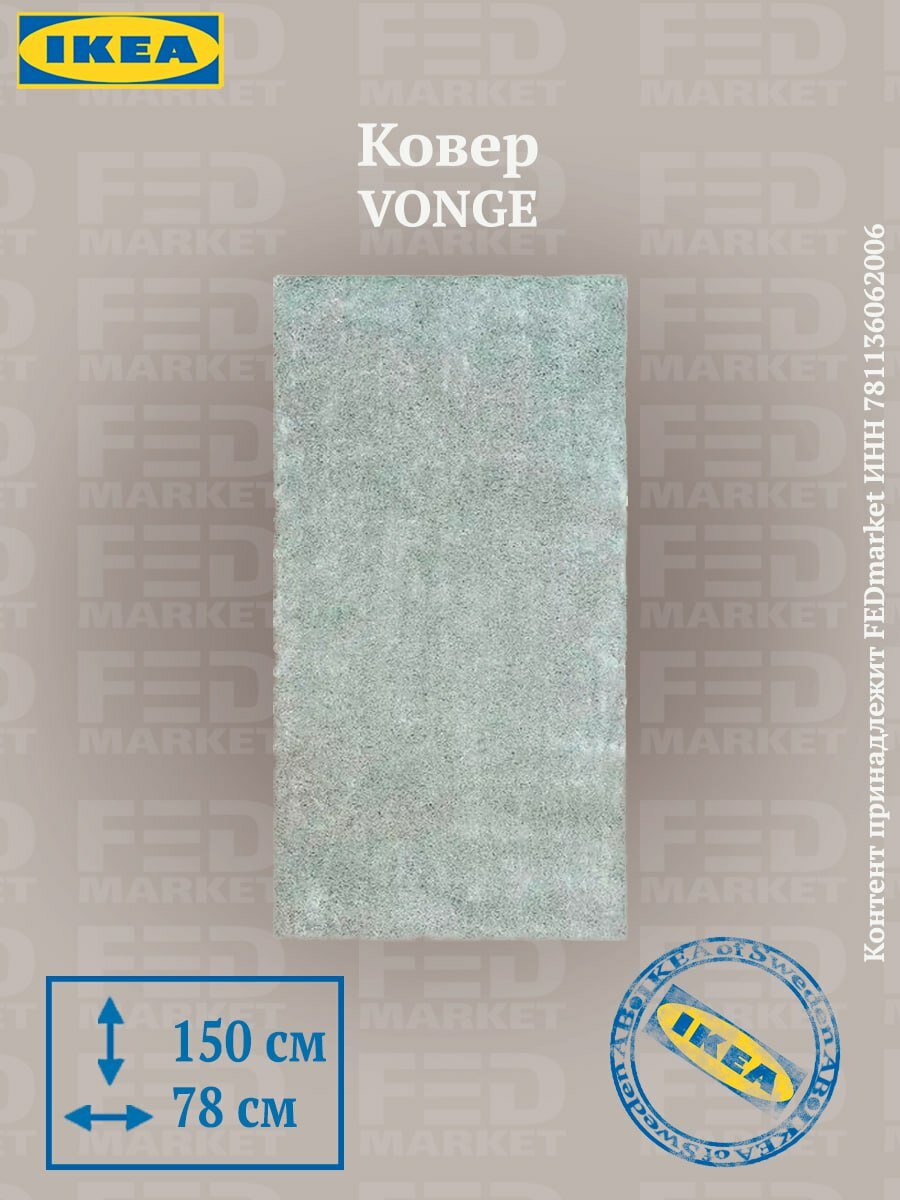 Ковер IKEA VONGE (икеа вонге), длинный ворс, 78x150 см, светло-серый