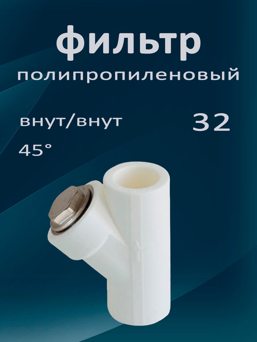Фильтр полипропиленовый, белый, 32, 45* внут/внут