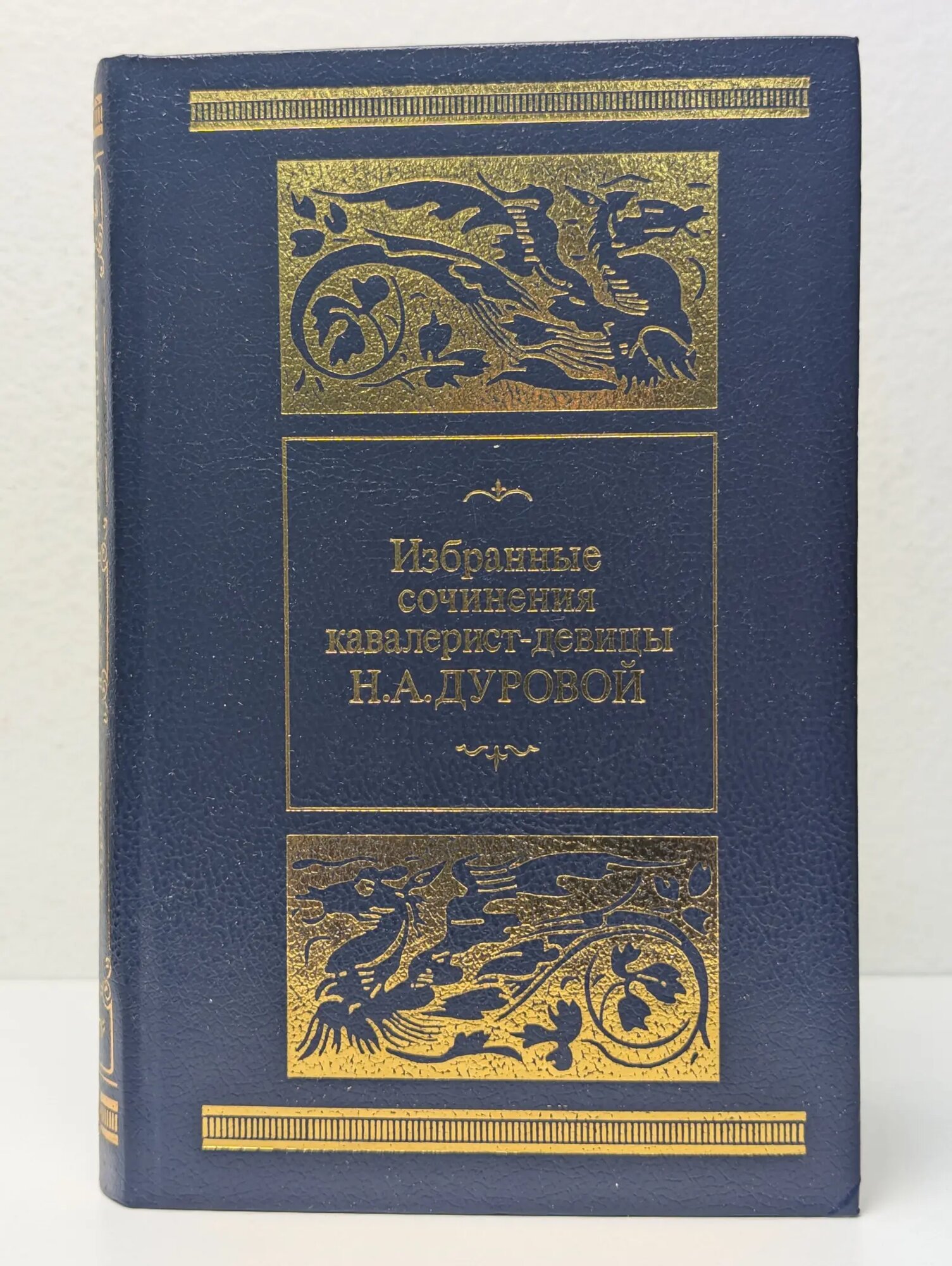 Избранные сочинения кавалерист-девицы Н. А. Дуровой Дурова Надежда Андреевна 1988