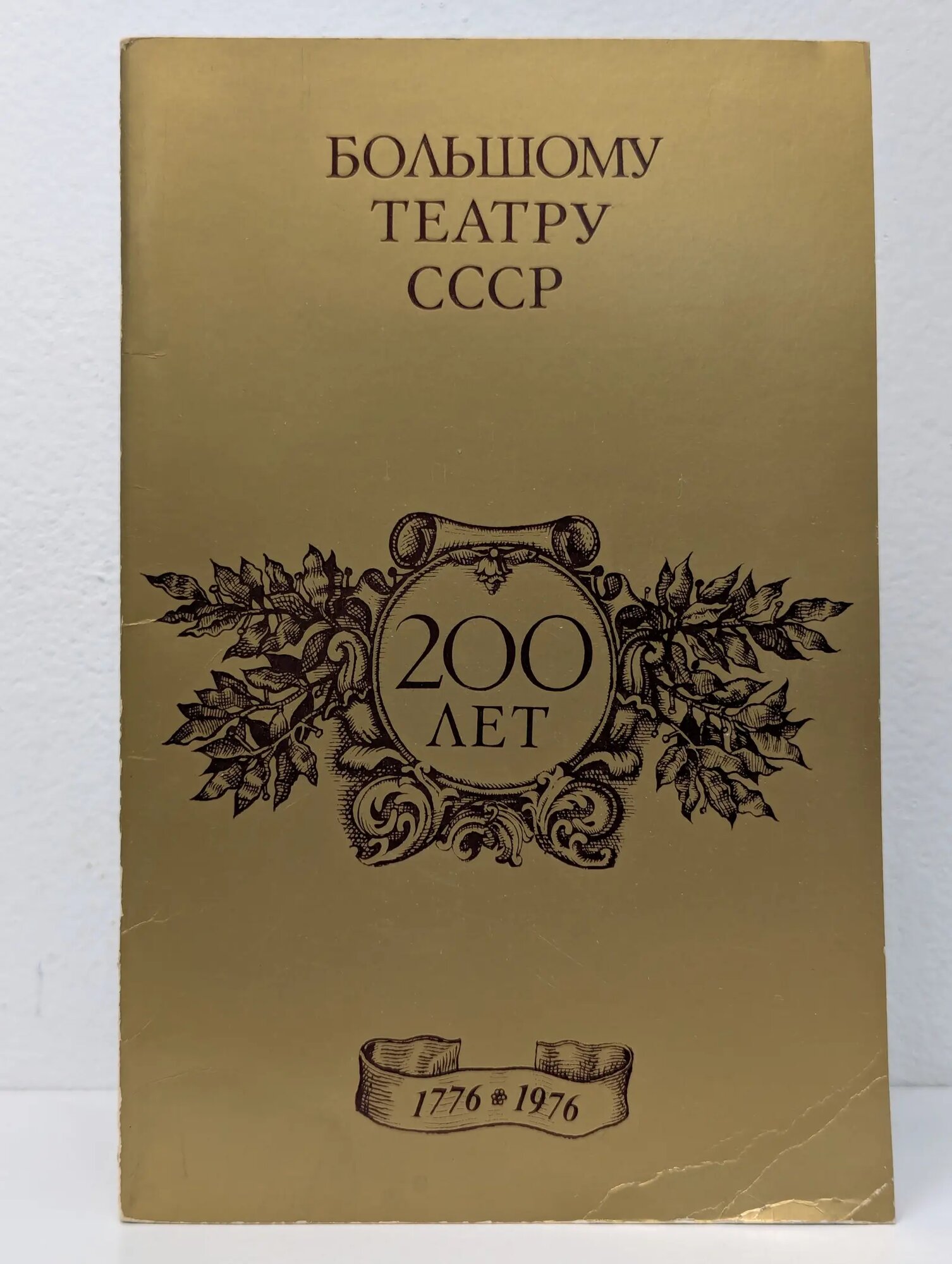 Большому театру СССР 200 лет. 1776-1976 Чурова Марина Абрамовна 1976