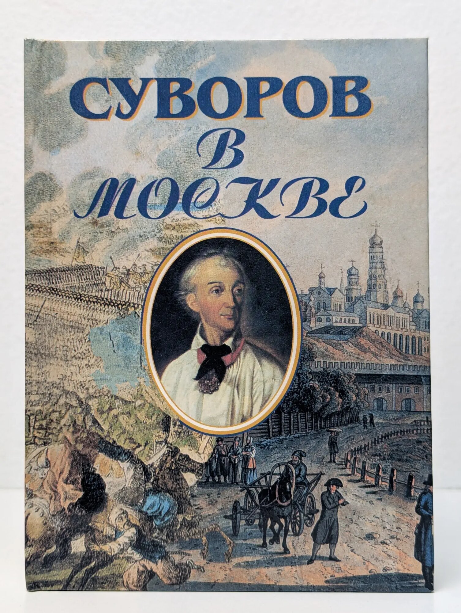 Суворов в Москве Лебедев Борис Борисович, Козлов Владимир Владимирович 1999