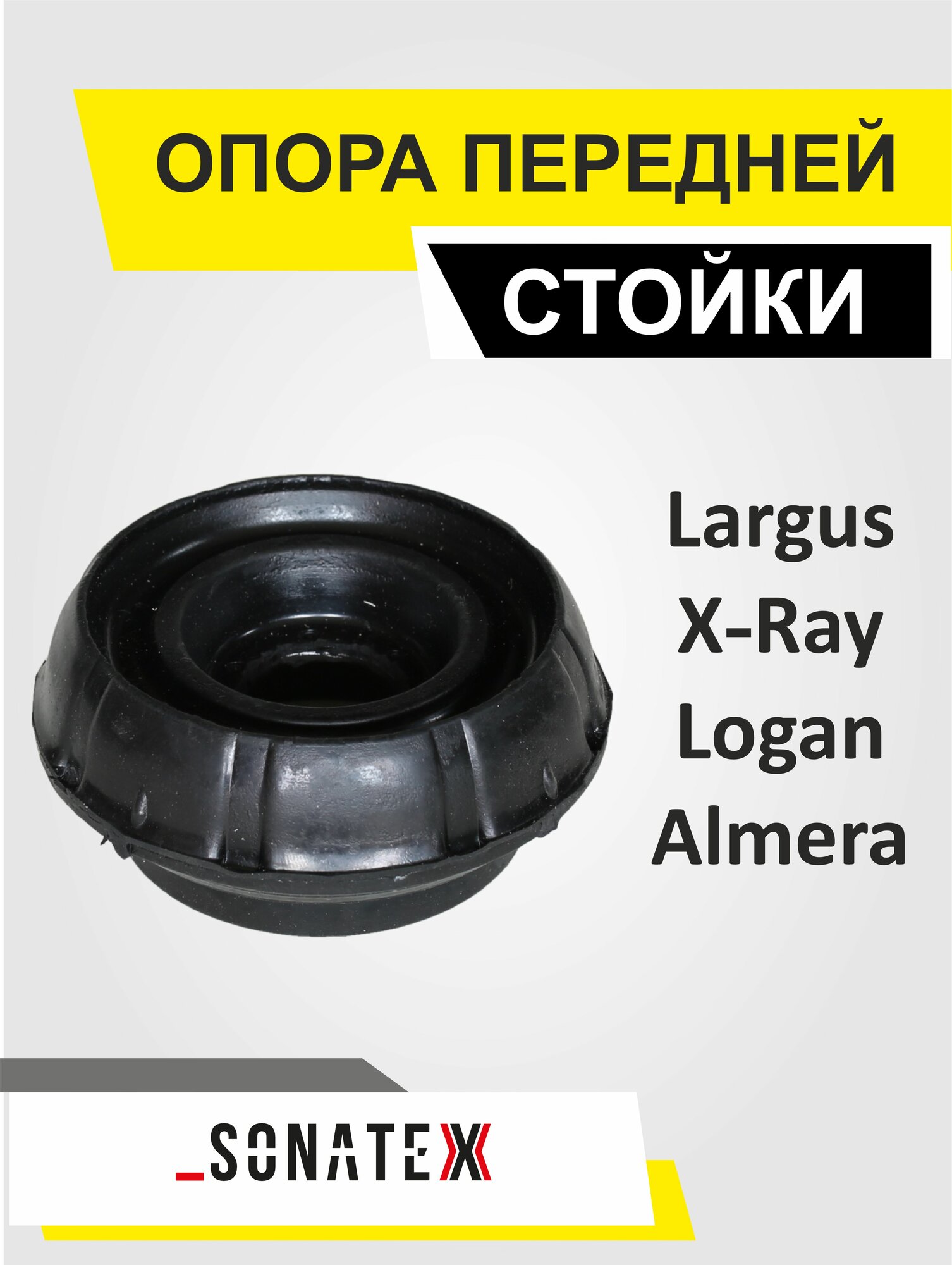 Опора передней стойки для Lada Largus, Renault Logan 1, 2, Dacia, Nissan Almera 8200275528