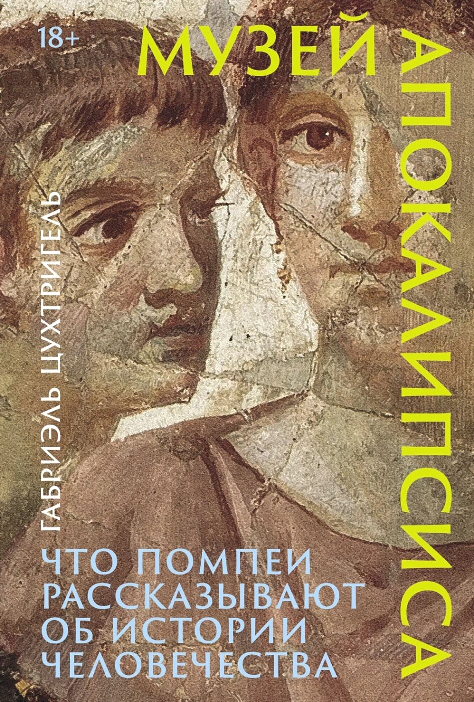 Музей апокалипсиса: Что Помпеи рассказывают об истории человечества