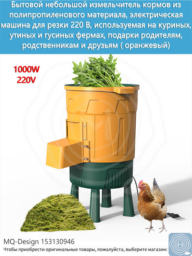 Небольшой бытовой измельчитель кормов из полипропиленового материала, машина для нарезки корма для кур, уток и гусей на ферме, подарок родителям, родственникам и друзьям 1000w оранжевый