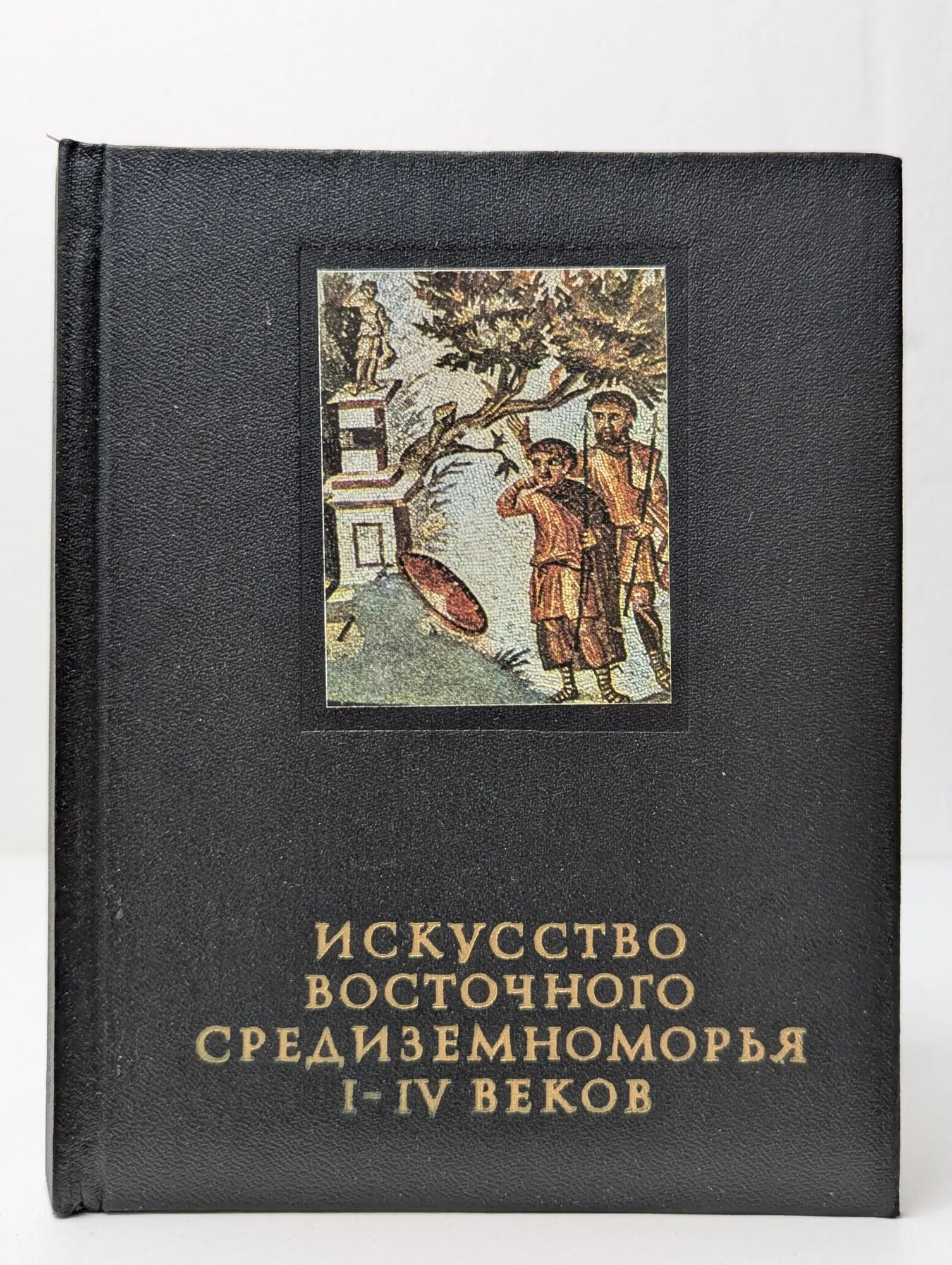 Искусство восточного Средиземноморья I-IV веков Чубова Анна Петровна, Касперавичюс Микалоюс Миколавич, Саверкина Ирина Игоревна 1985