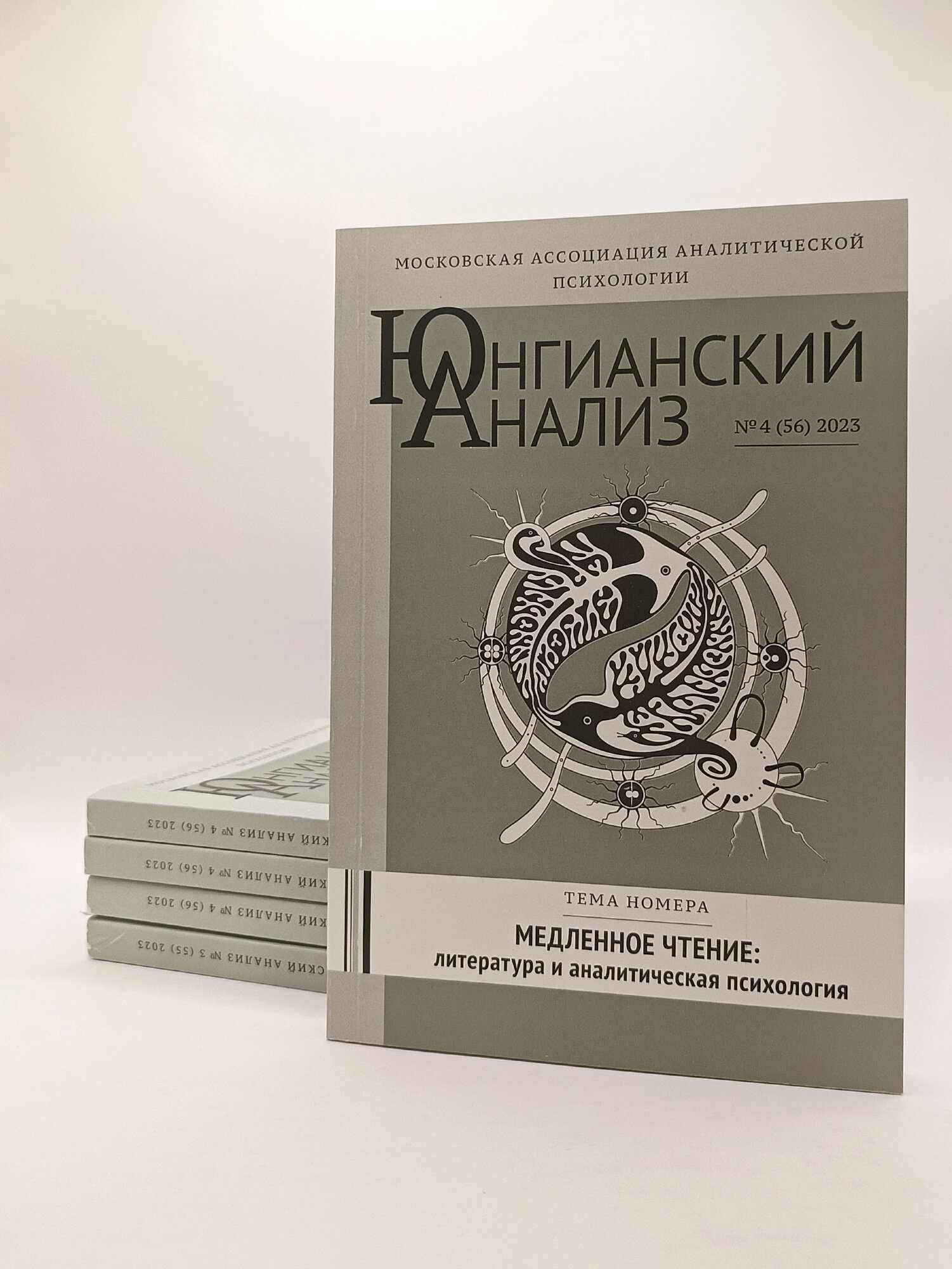 Журнал "Юнгианский анализ" №4 (56), тема номера "Медленное чтение: литература и аналитическая психология", 2023 г.