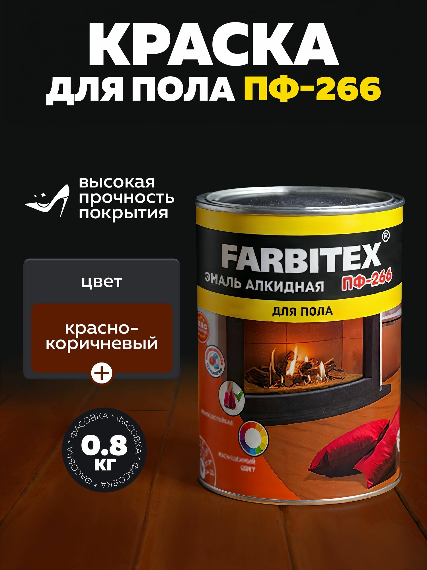 Краска для пола, эмаль алкидная ПФ-266 FARBITEX, Цвет: Красно-коричневый, Фасовка 0,8 кг для внутренних работ маленькая фасовка