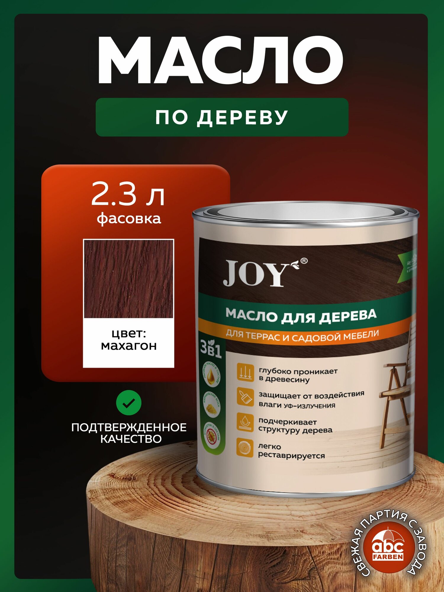 Масло для дерева 2.3 л цвет Махагон JOY, масло для террас и мебели с воском, для дерева для наружных работ