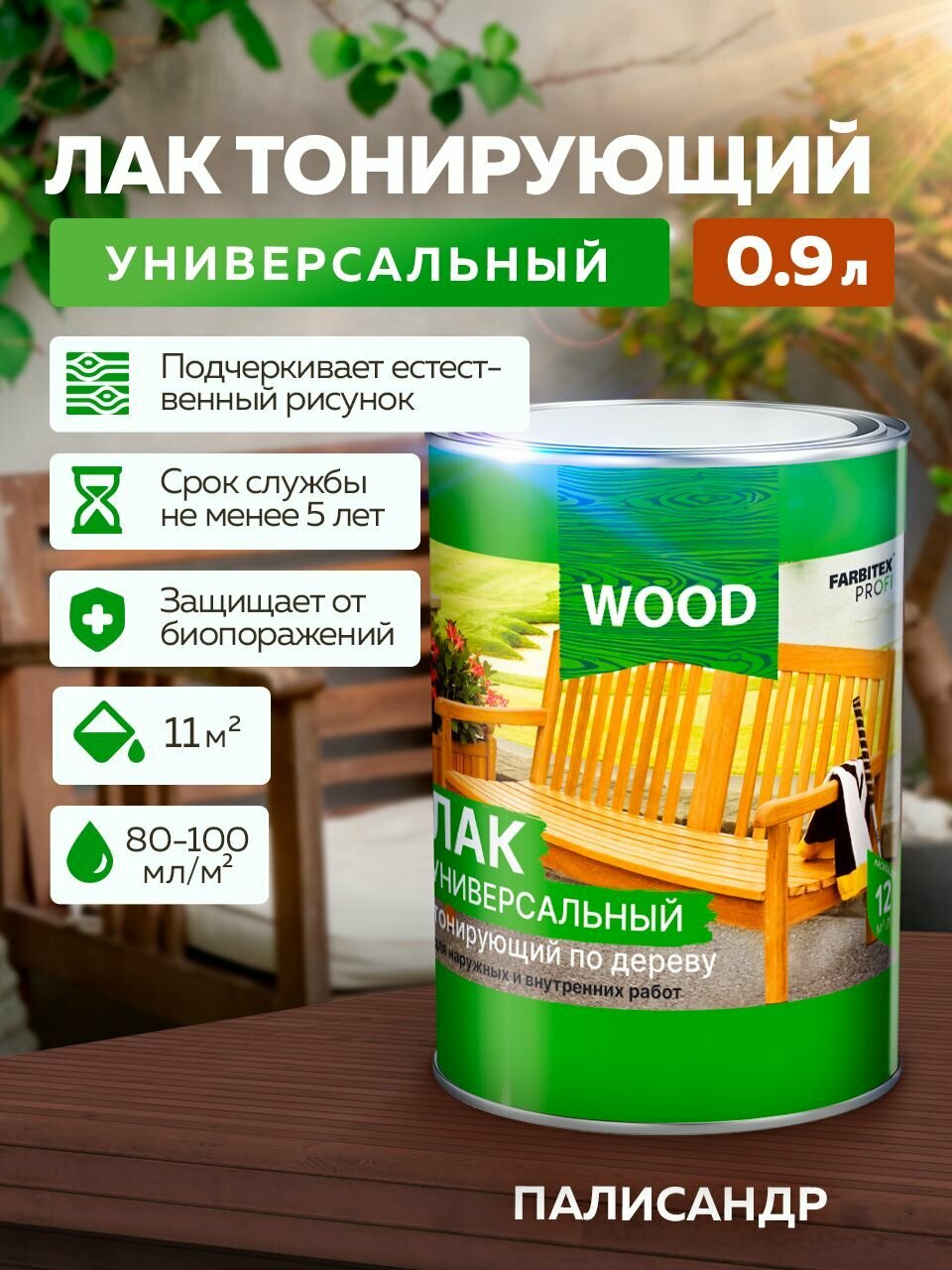 Лак для дерева универсальный тонирующий FARBITEX PROFI WOOD, матовый, Цвет: Палисандр, 0,9 л