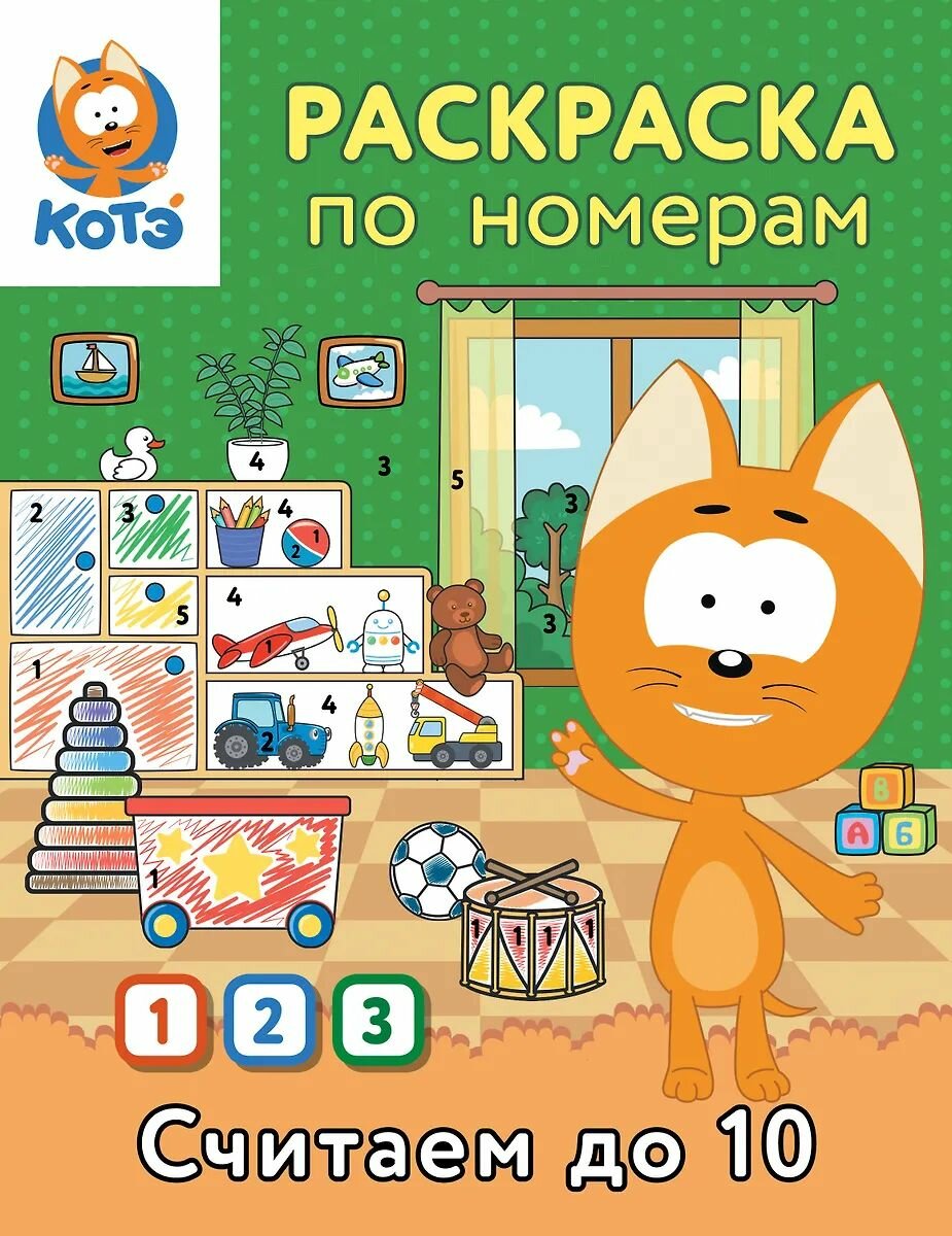 Раскраска по номерам АСТ Считаем до 10 с Котенком Котэ 2025 г.