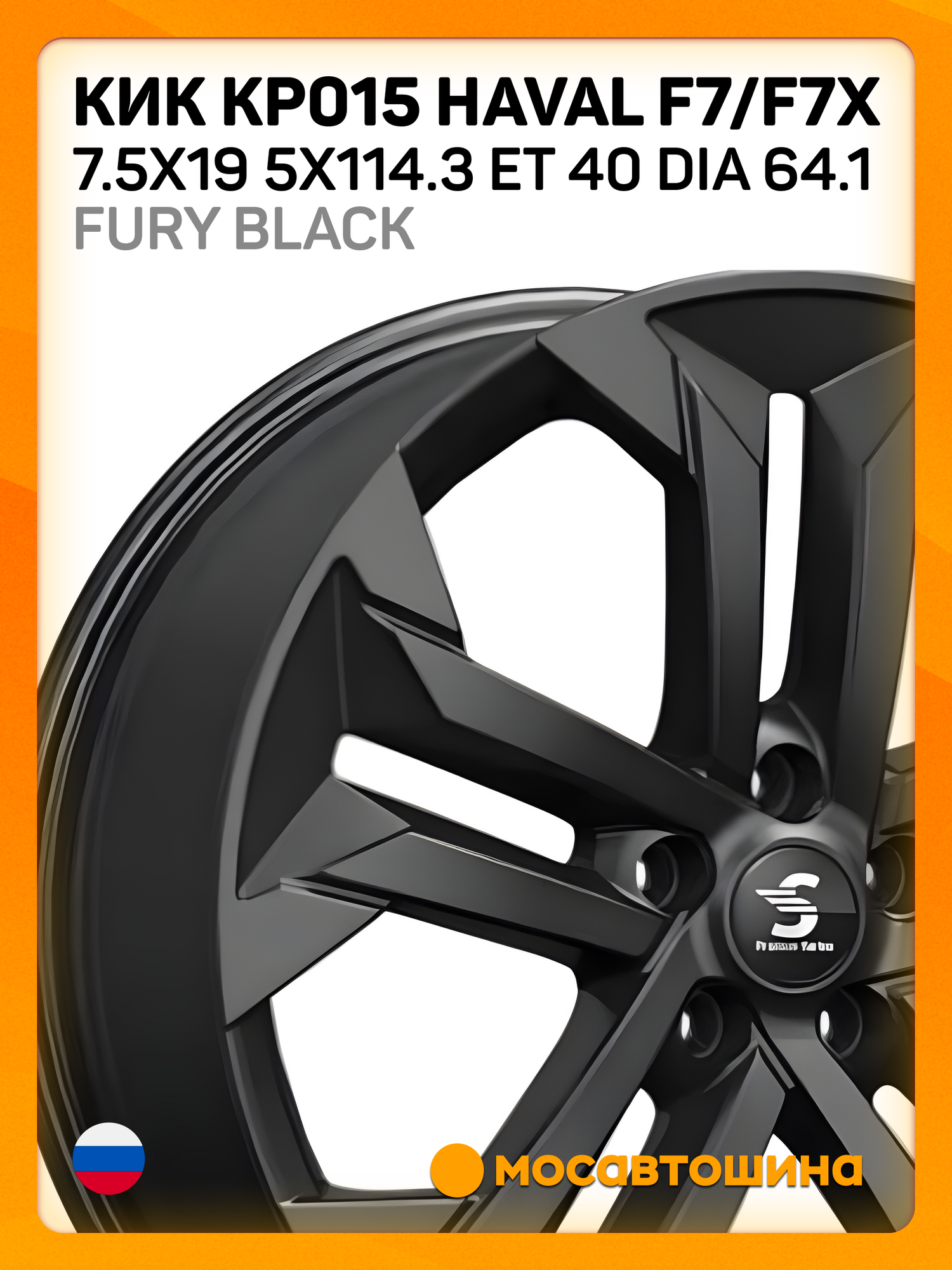 Автомобильные диски КиК КР015 Haval F7/F7x 7.5x19 5x114.3 ET 40 Dia 64.1 Fury Black
