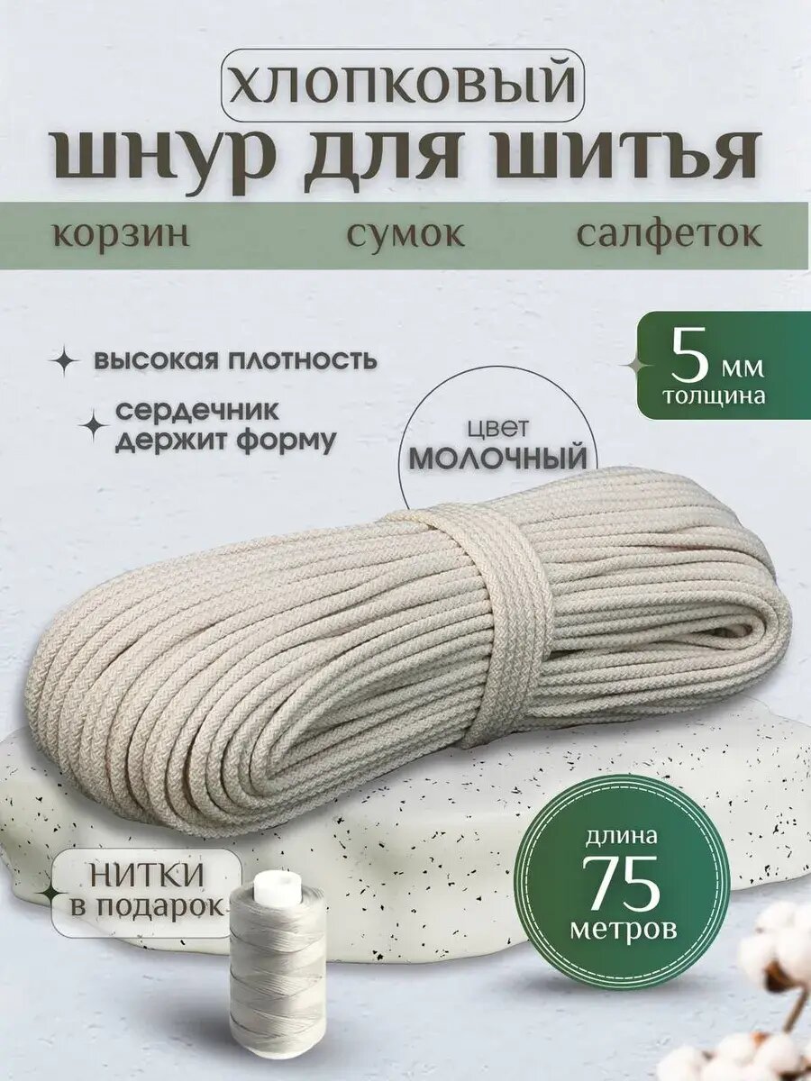 Шнур хлопковый с сердечником 5 мм для шитья и рукоделия молочный, бежевый 75м Нивелир