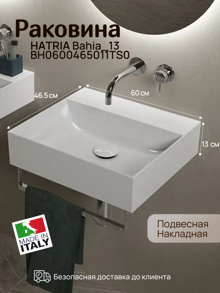 Раковина подвесная HATRIA Bahia BH0600465011TS0, с отверстием под смеситель, 60 см, белая глянцевая