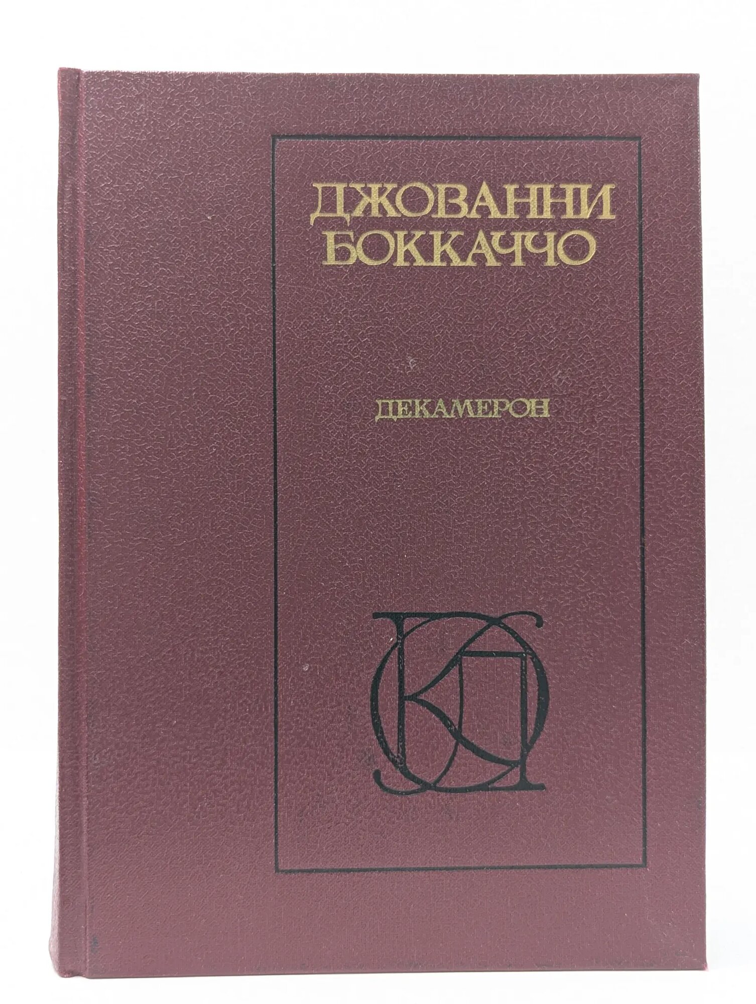 Однотомники классической литературы. Декамерон Боккаччо Джованни 1987