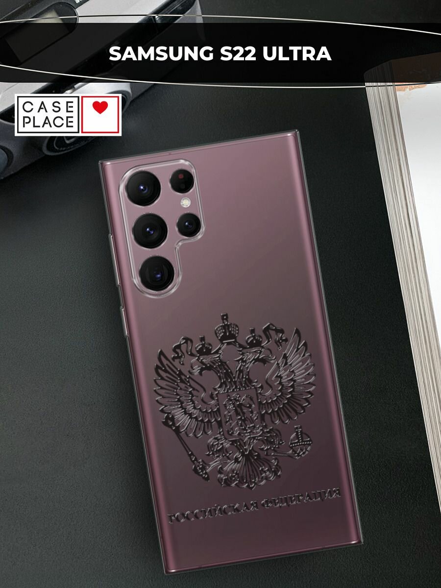 Силиконовый чехол на Samsung Galaxy S22 Ultra / Самсунг Галакси S22 Ультра с принтом Российская Федерация