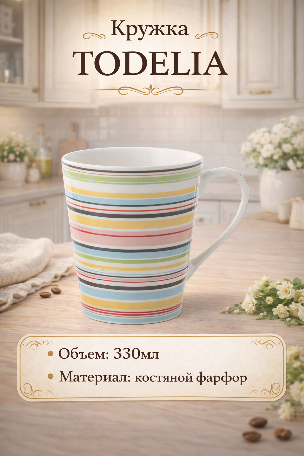 Кружка TODELIA "Геометрия", широкие полосы, объём 330 мл, фарфор
