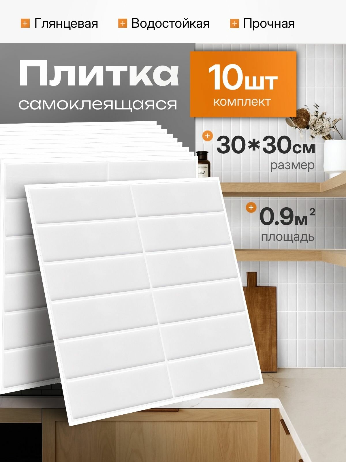Самоклеящаяся плитка стеновые панели 30х30 см, 10 шт
