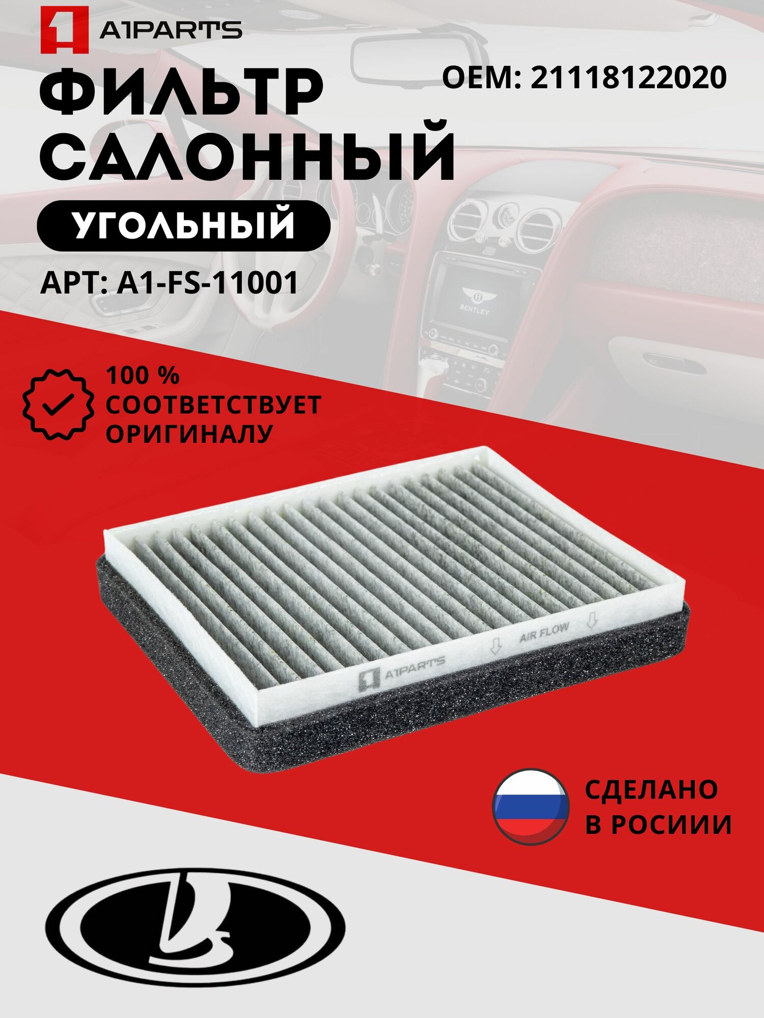 Фильтр салонный (угольный) ВАЗ 2110 после 2003г