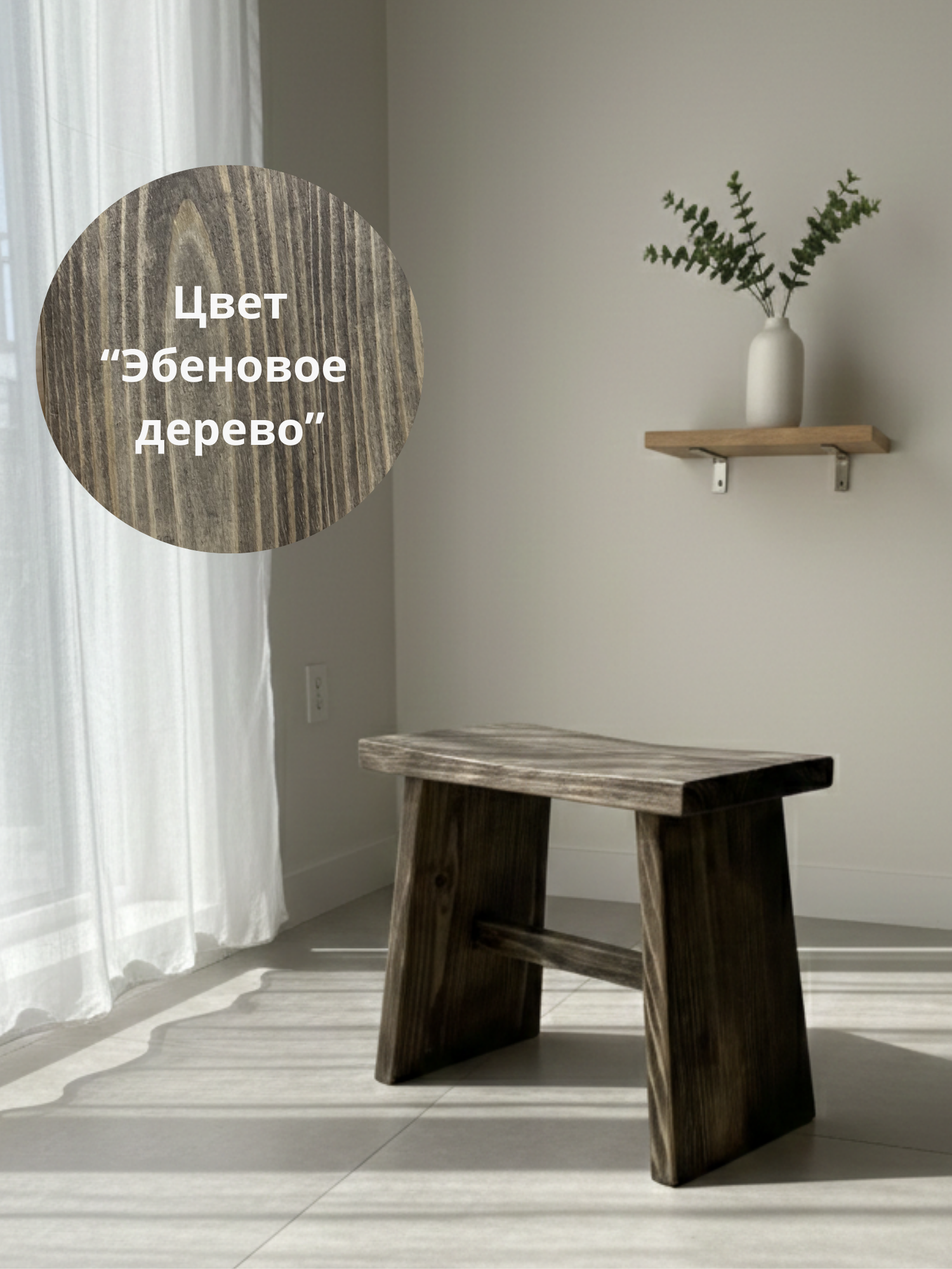 Табурет деревянный, интерьерный, высота 30 см, японский стиль для ванной и прихожей, изогнутое сиденье, цвет эбеновое дерево