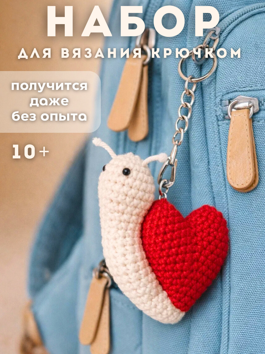 Набор для вязания крючком игрушки - брелка, обвеса, для начинающих Улитка амигуруми, набор для творчества и рукоделия