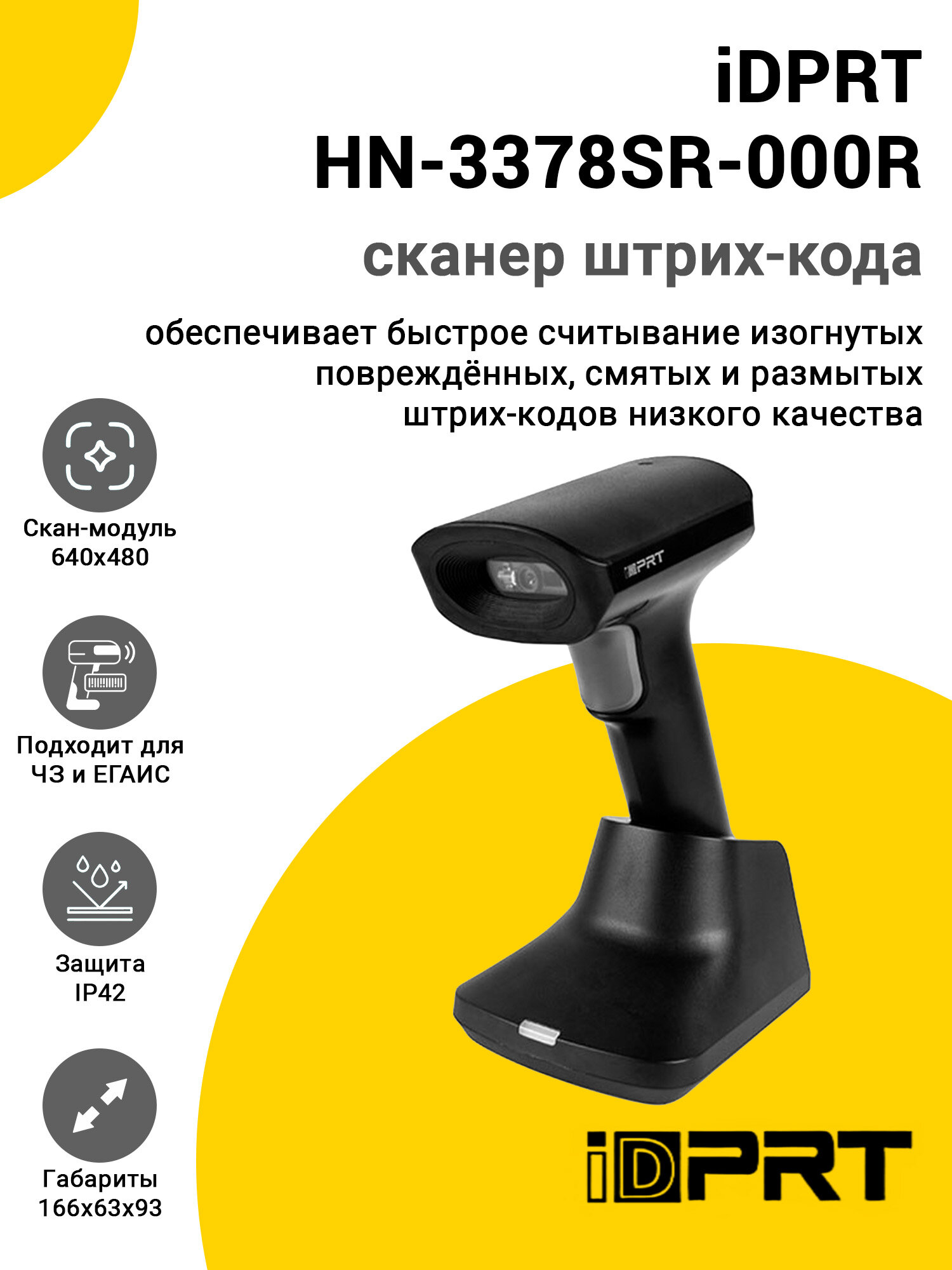Сканер штрих-кода iDPRT HN-3378SR-000R (2D, USB, Кредл)
