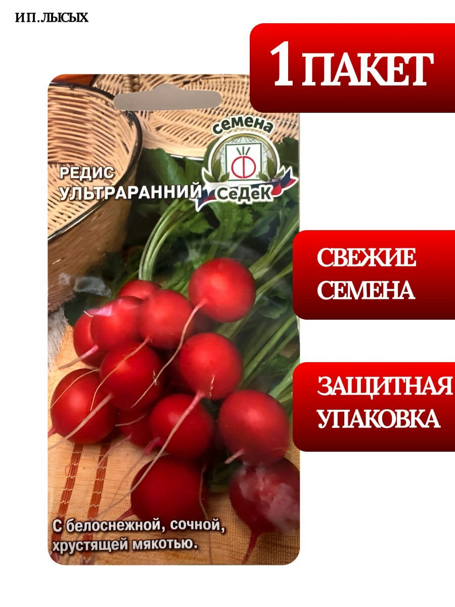 Семена Редис "Ультраранний"