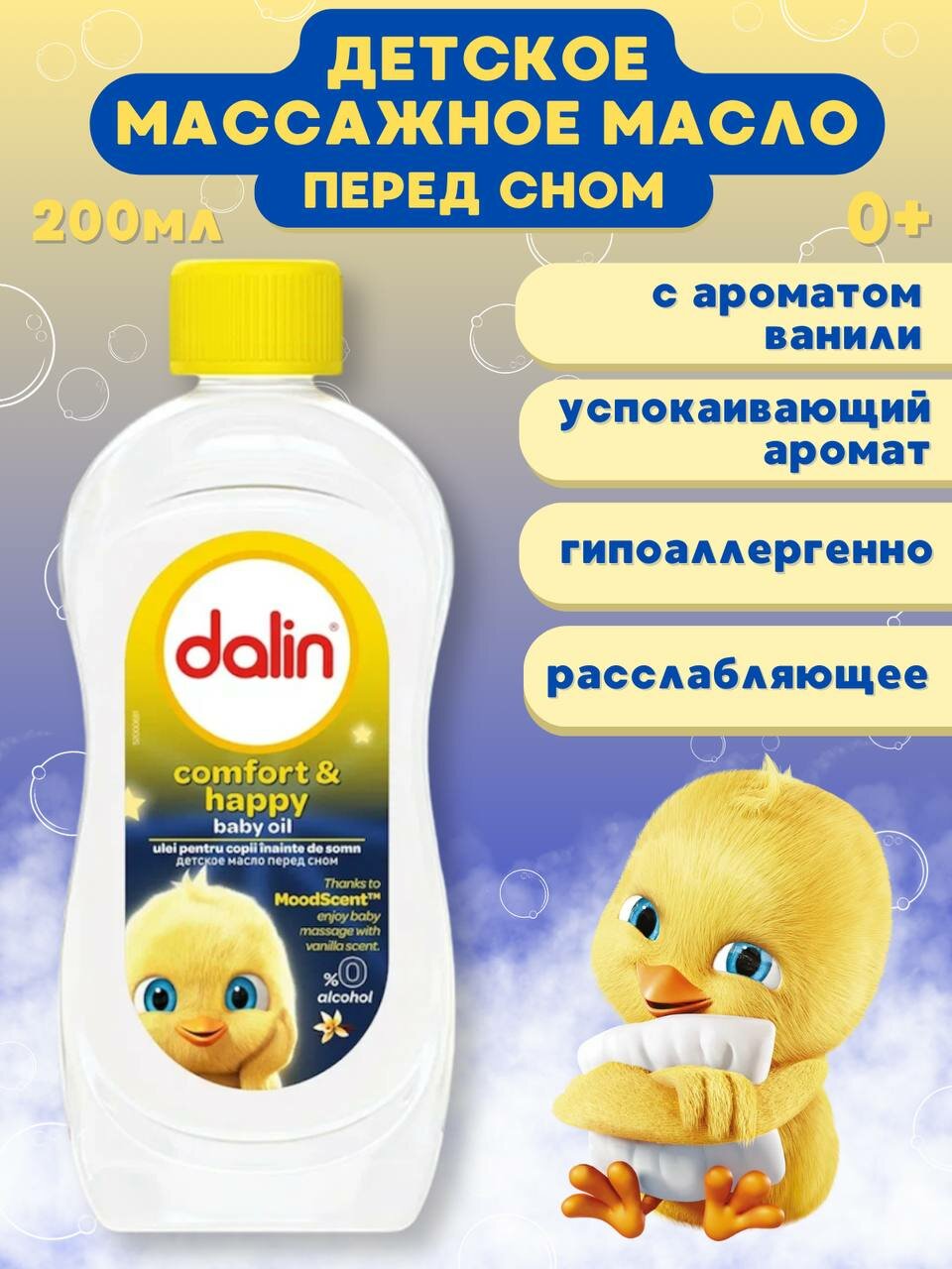 Dalin детское масло перед сном с ароматом ванили 200 мл