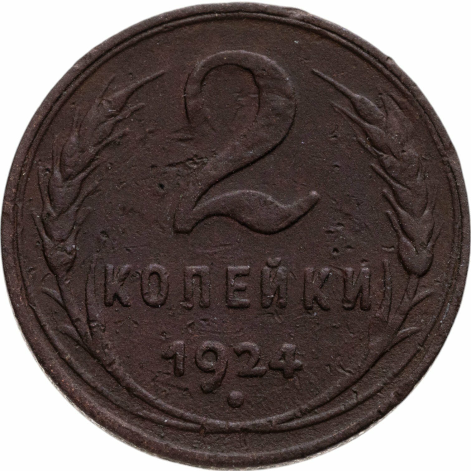 2 копейки 1924, Медь, в сохранности VF