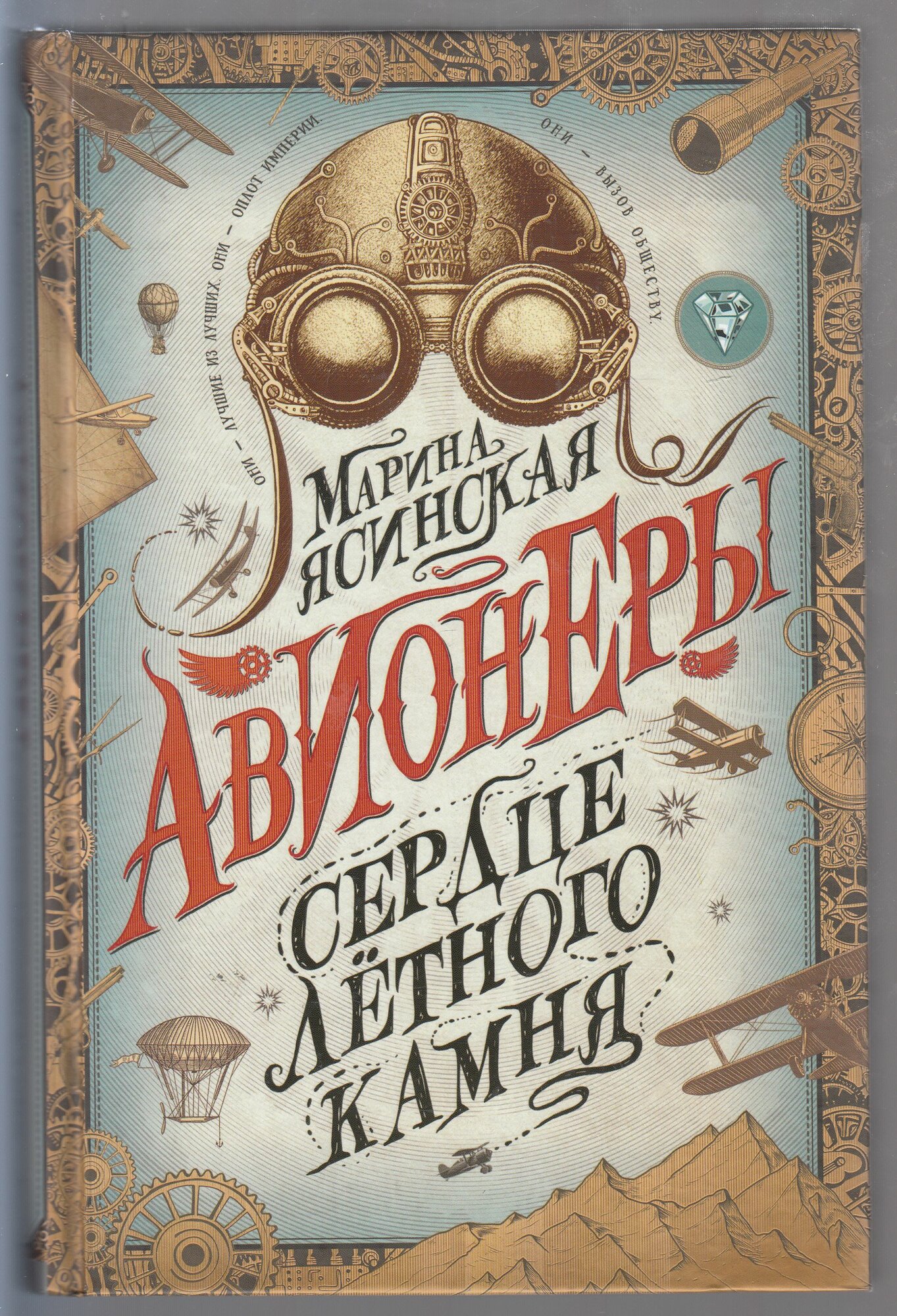 М. Л. Ясинская. Авионеры: Сердце лётного камня