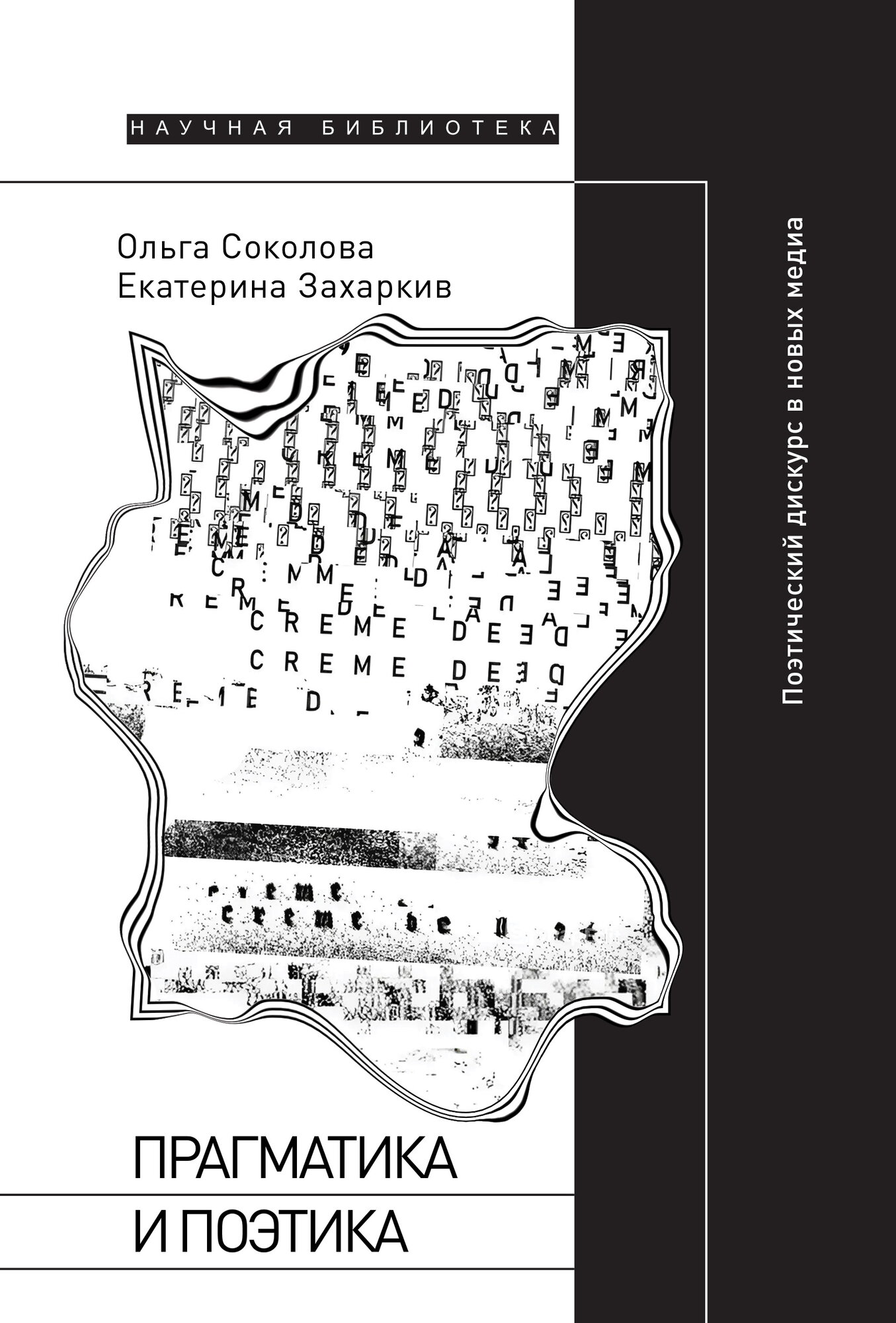 Прагматика и поэтика. Поэтический дискурс в новых медиа / Соколова О. Захаркив Е.
