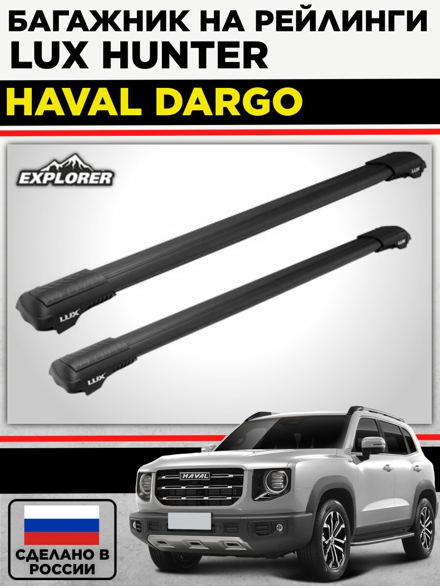 Багажник LUX хантер L56-B на Haval Dargo (арт.791941-601461) черный
