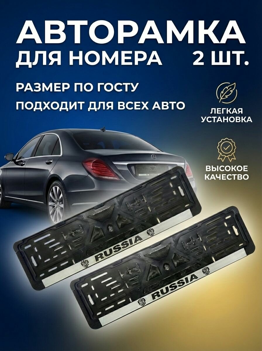 Набор рамок номерного знака из пластика Russia, книжка, черная, 2 шт