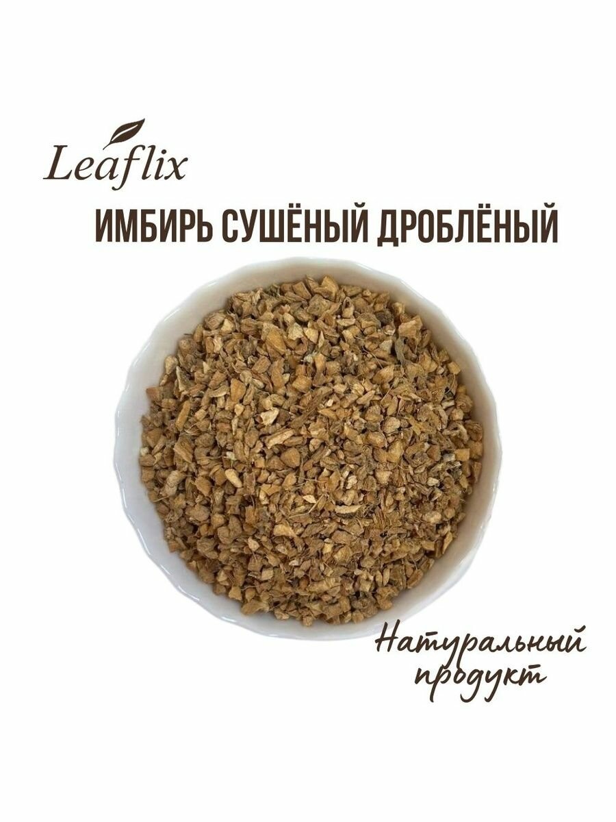 Имбирь натуральный сушёный дроблёный, Индия, 100 г, для чая, Leaflix