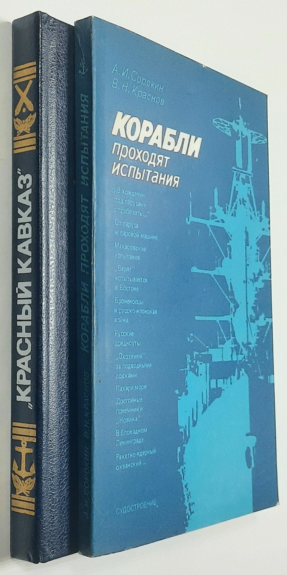 Корабли проходят испытания. Гвардейский крейсер "Красный Кавказ". (комплект из 2 книг)