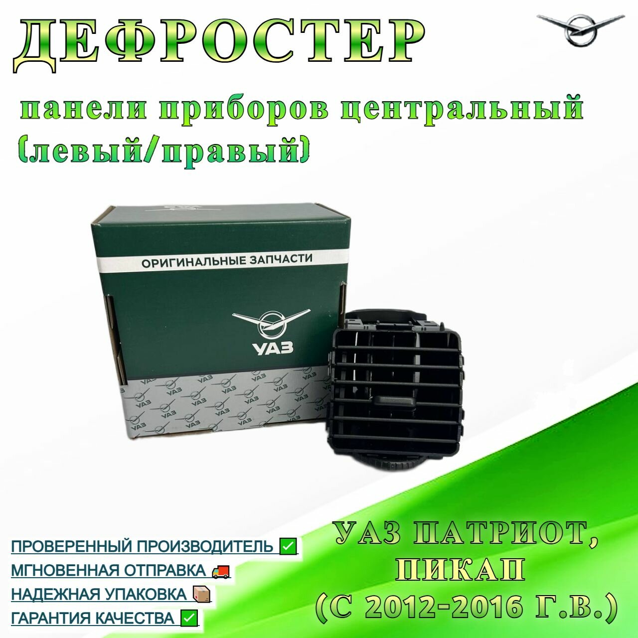 Дефростер панели приборов центральный (левый/правый) УАЗ Патриот, Пикап (с 2012-2016 г. в.)