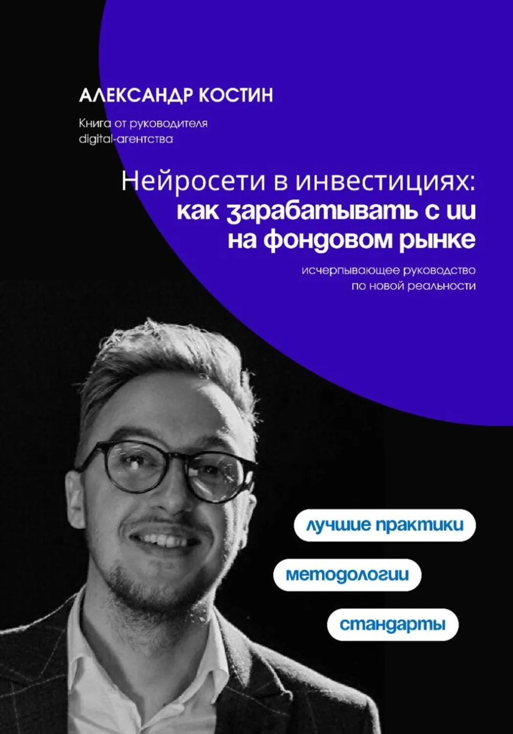 Нейросети в инвестициях: как зарабатывать с ИИ на фондовом рынке [Цифровая книга]