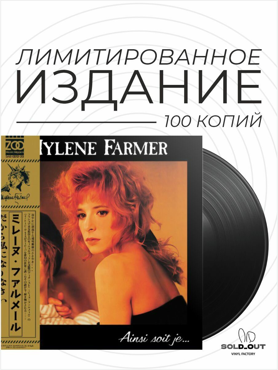 Виниловая пластинка Mylene Farmer - Ainsi Soit Je.