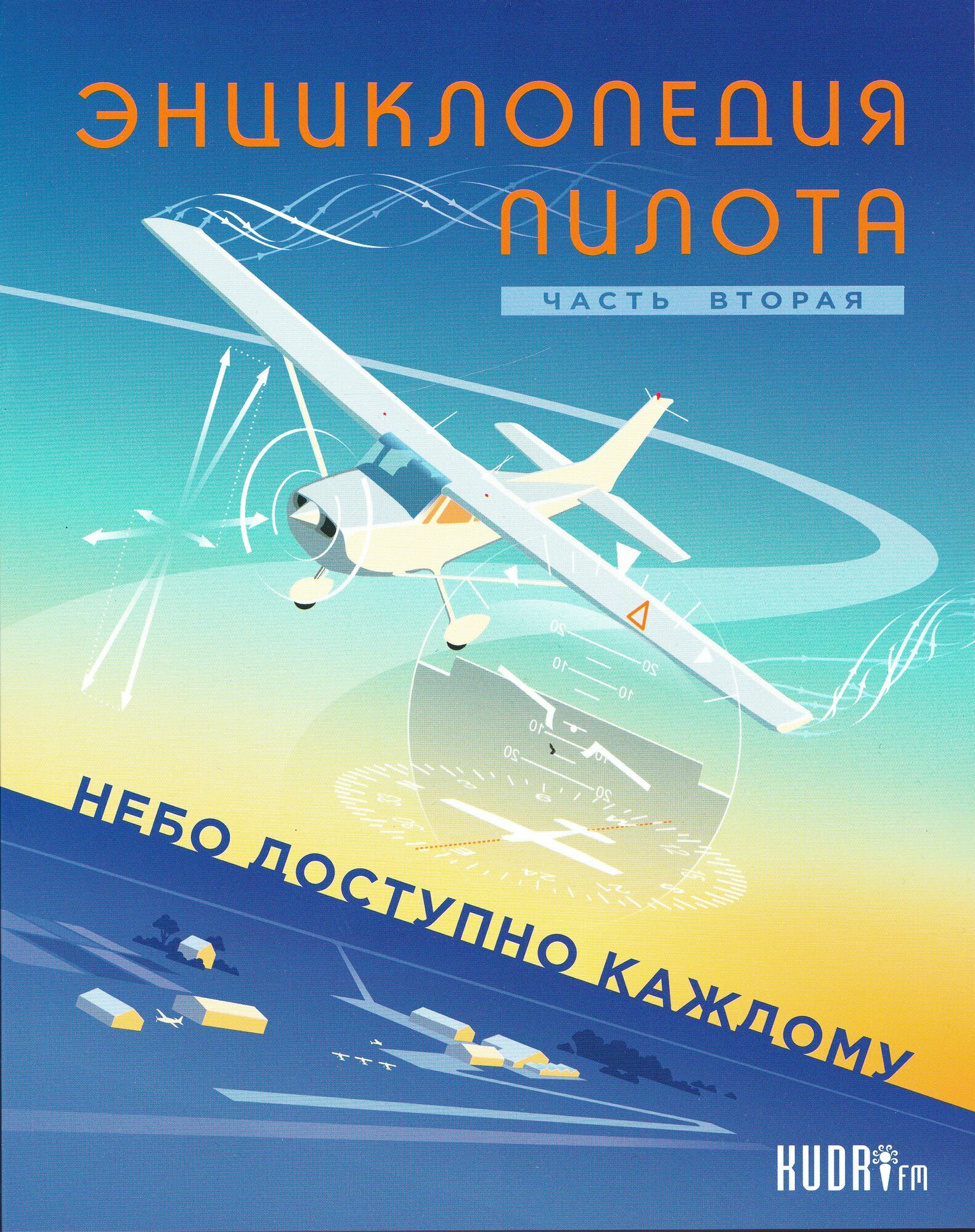 Энциклопедия пилота. Часть вторая