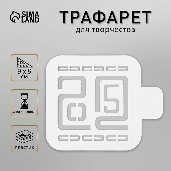 Трафарет Sima-land "2025", пластик, 9х9 см (НГ25-24)