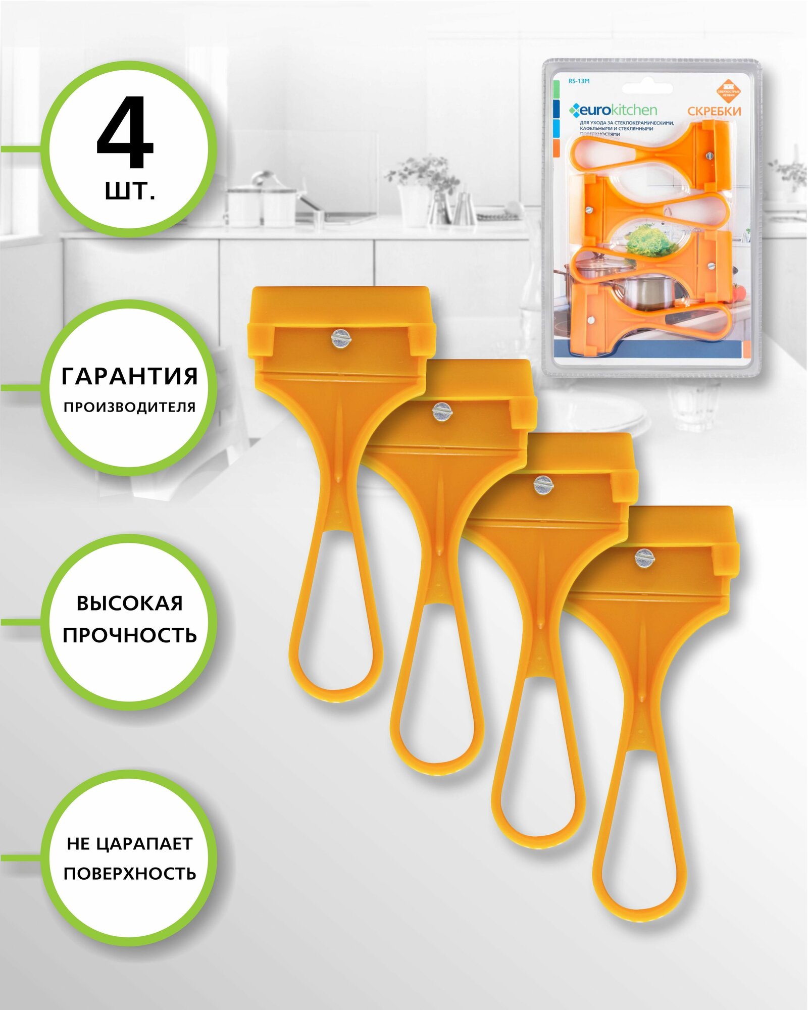 Eurokitchen RS-13M Набор скребков для чистки стеклокерамики, цвет оранжевый, 4 шт.