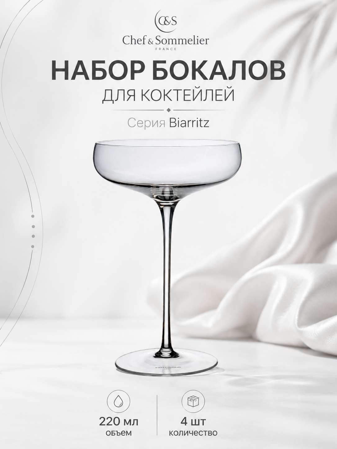 Набор бокалов для коктейля 220 мл, 4 шт, хрустальное стекло Chef&Sommelier Biarritz-Mod