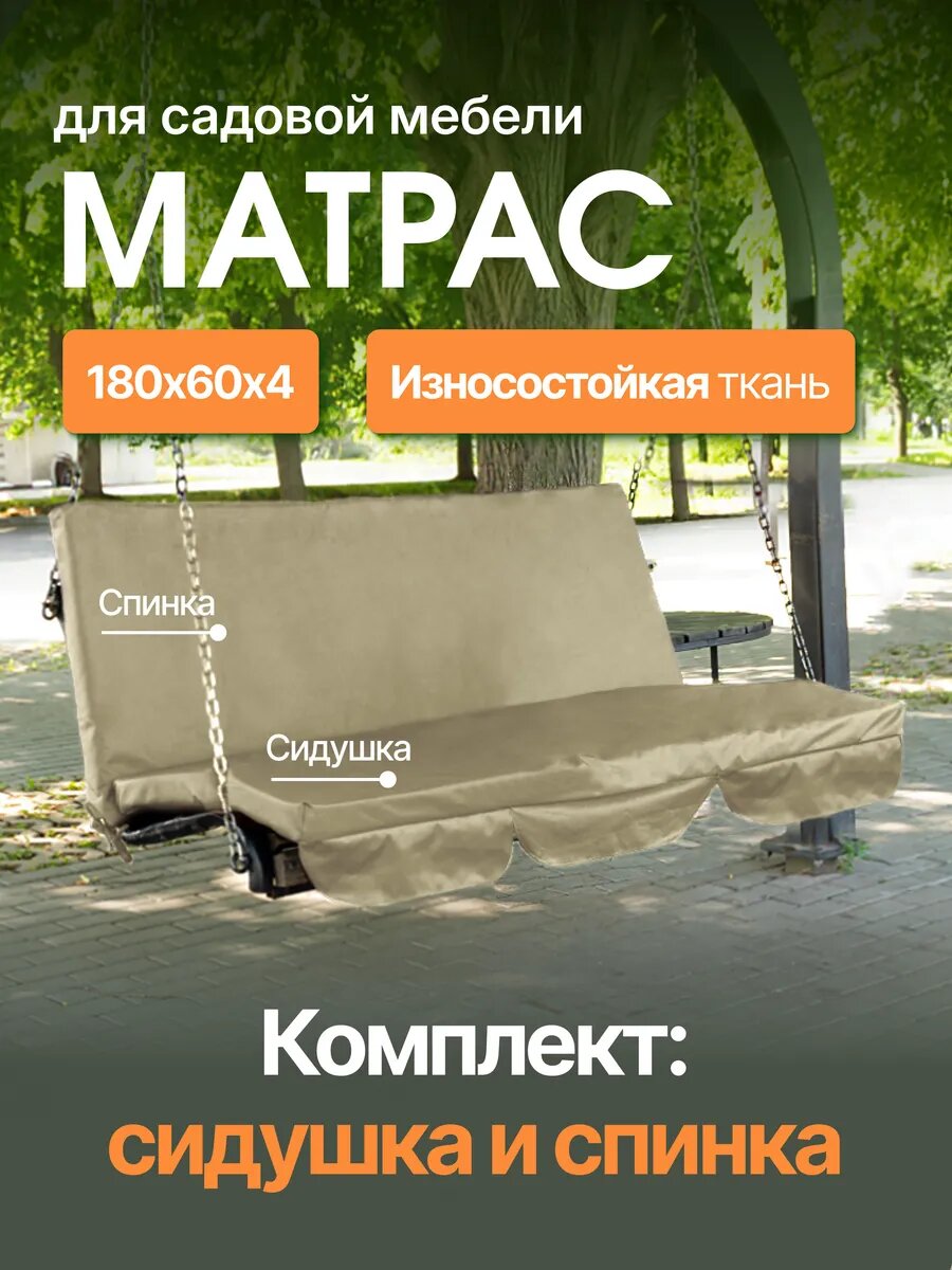 Матрас для садовых качелей