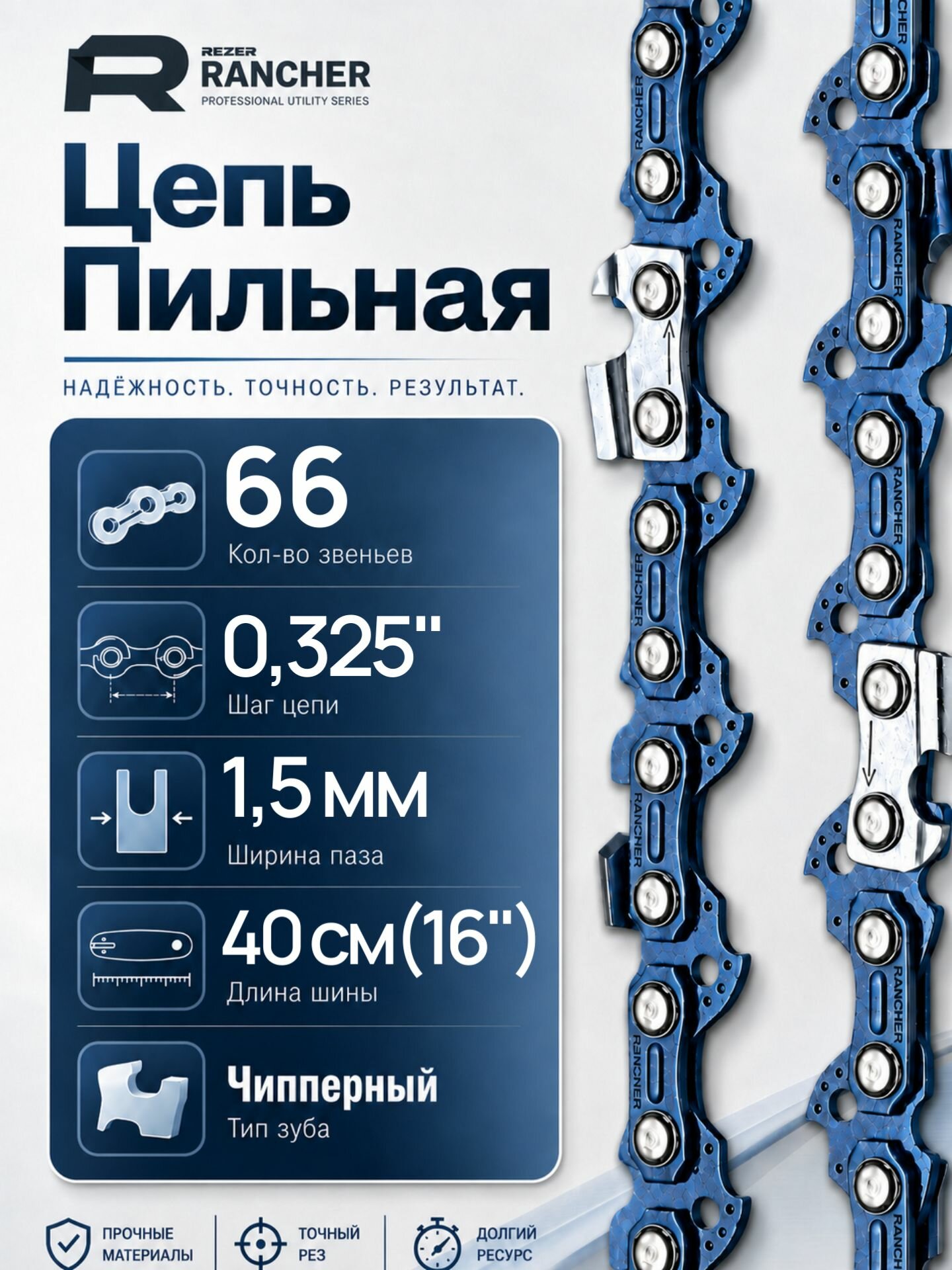 Цепь для бензопилы 66 звеньев 40 см(16") шаг 0,325" паз 1,5 мм