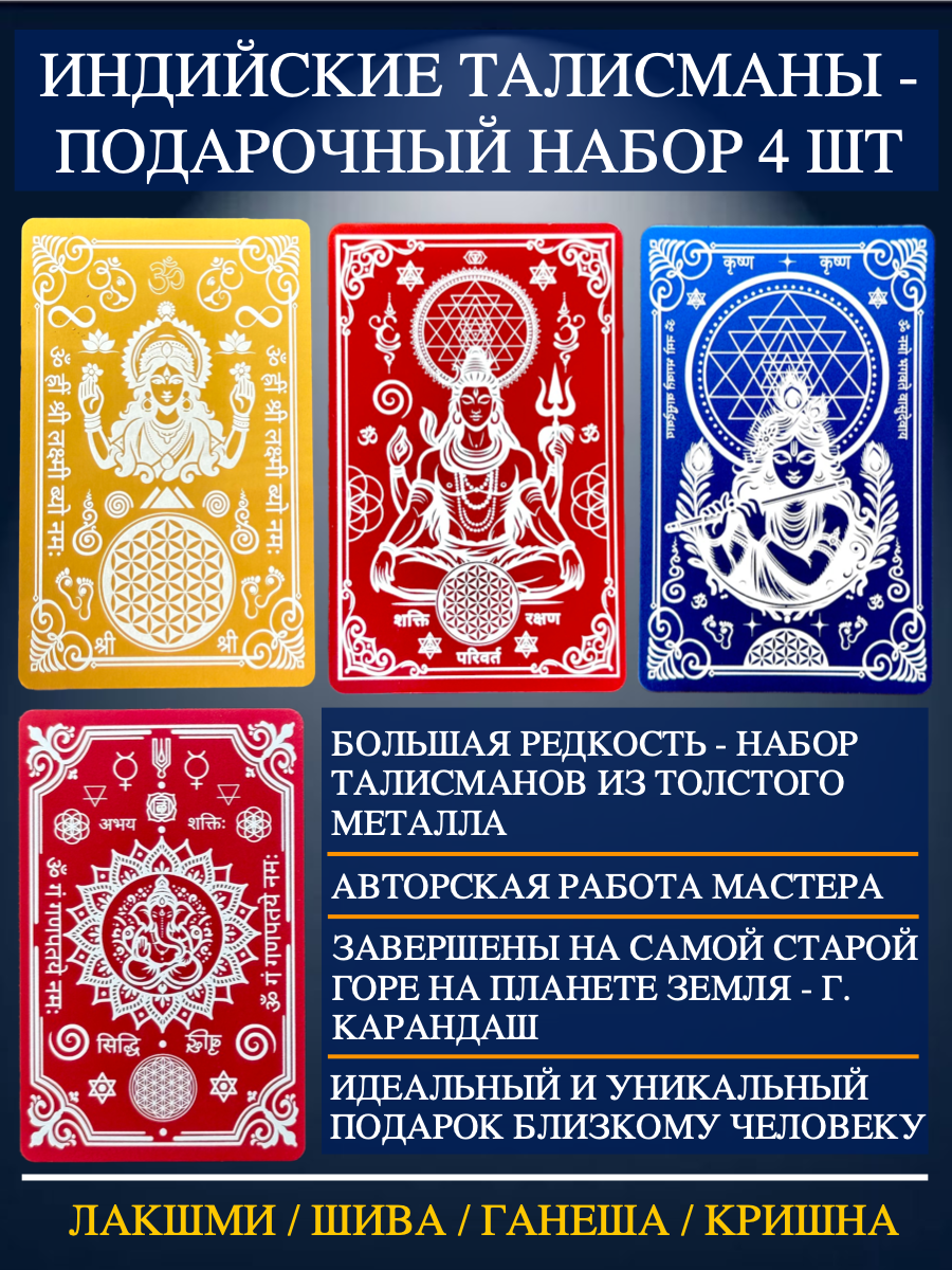 Индийские талисманы. Талисман на любовь, Защиту, Богатство, Здоровье. Амулет Лакшми, Ганеша, Шива, Кришна.